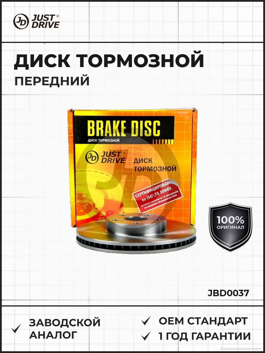 Диск тормозной передний Just Drive JBD0037 2001-2007