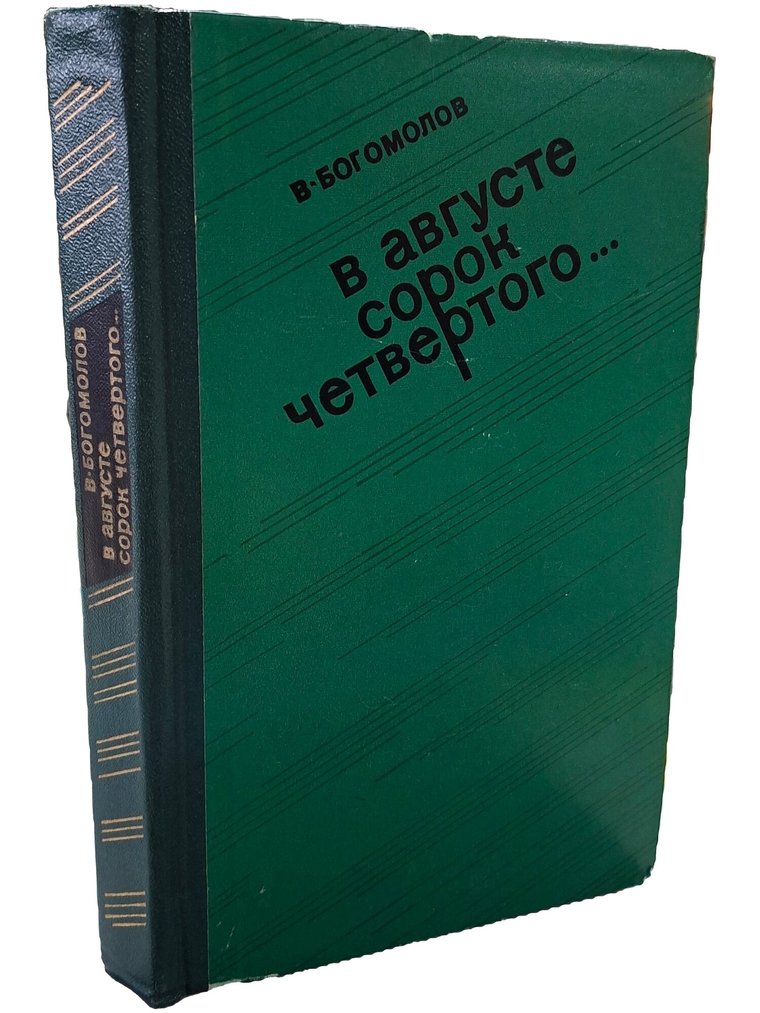 В августе сорок четвертого. Богомолов Владимир Осипович. Молодая гвардия. 1975. Твердый переплет. 432 стр