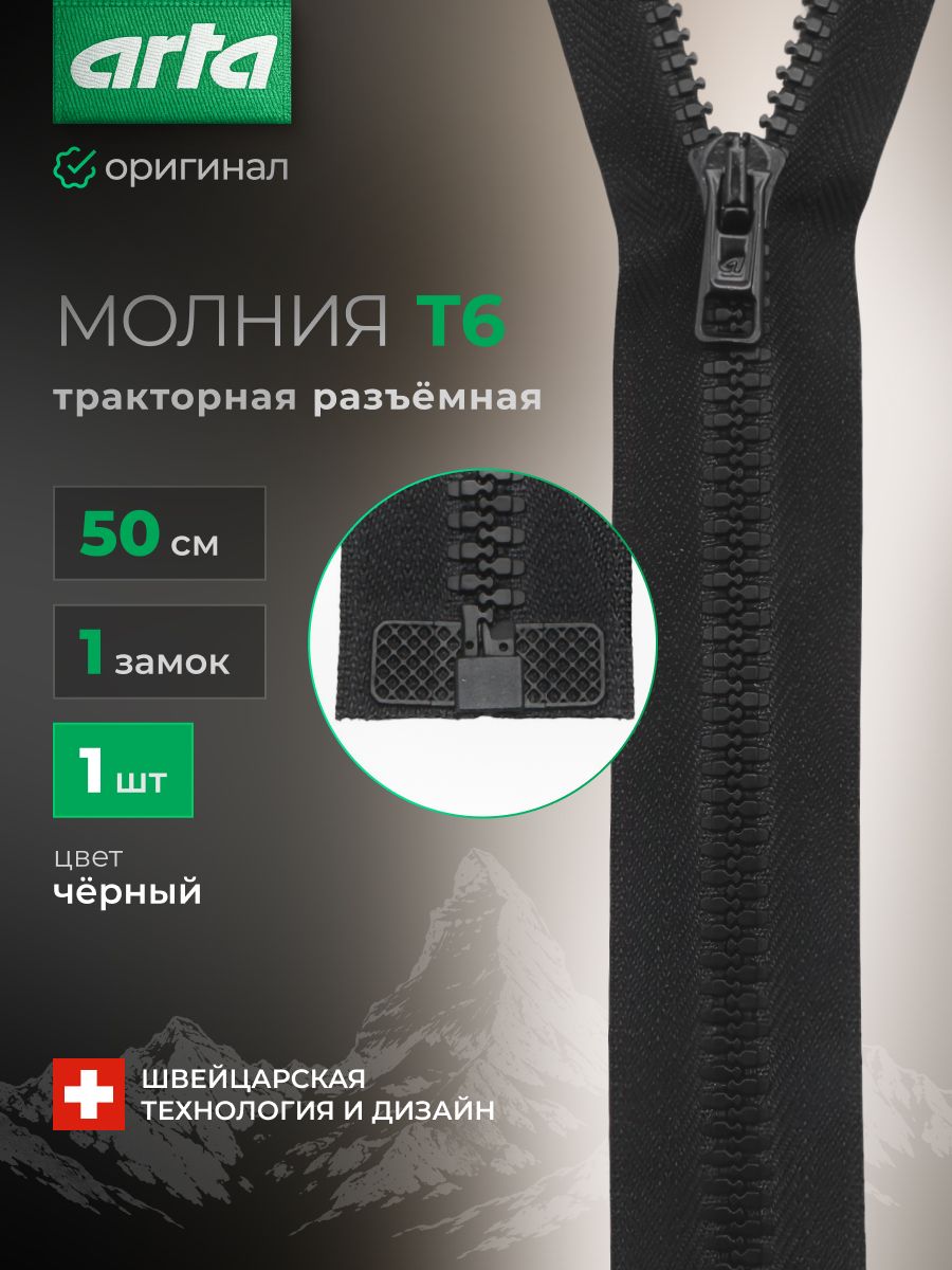 Молния тракторная разъемная Т6 1 замок 50 см, 1 шт, Arta, черная