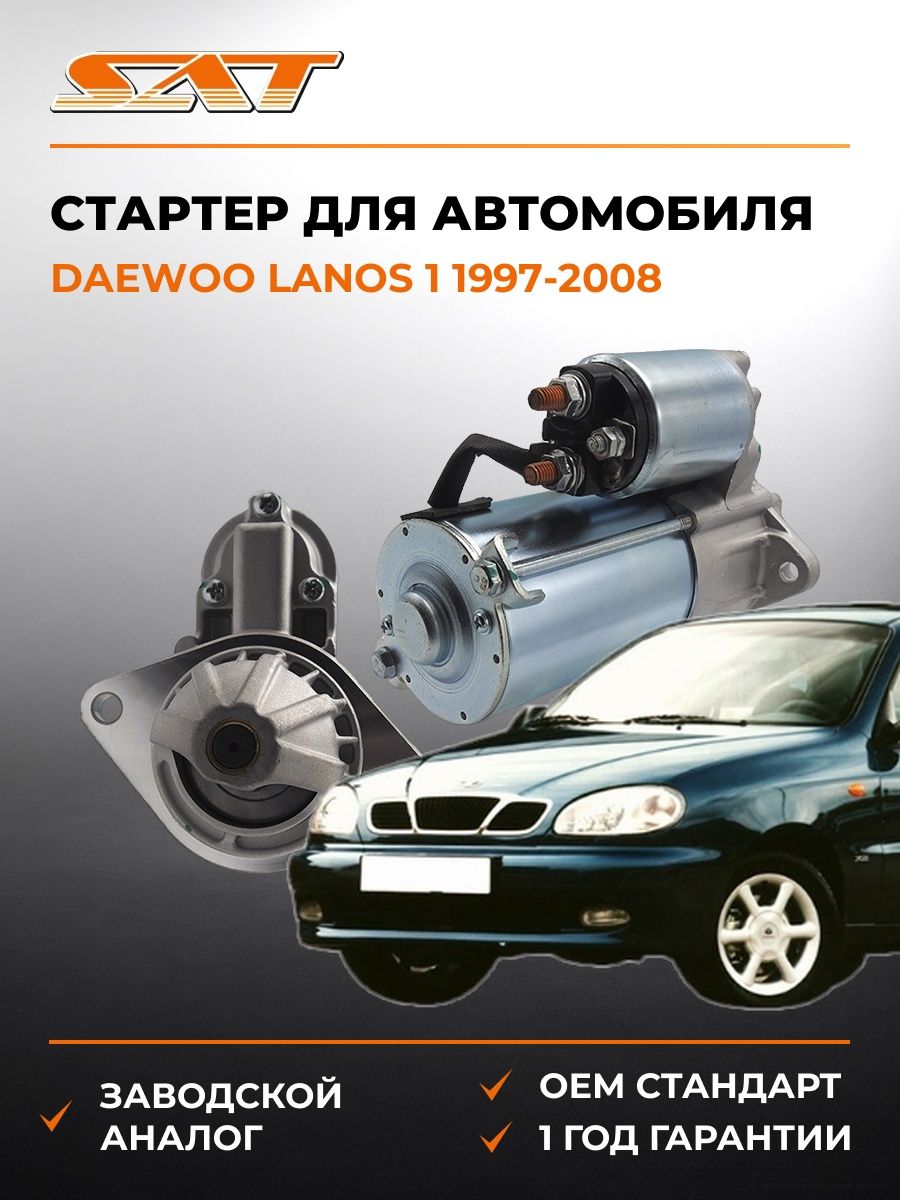 Стартер SAT ST640092 Дэу Ланос 1 Daewoo Lanos 1 1997-2008