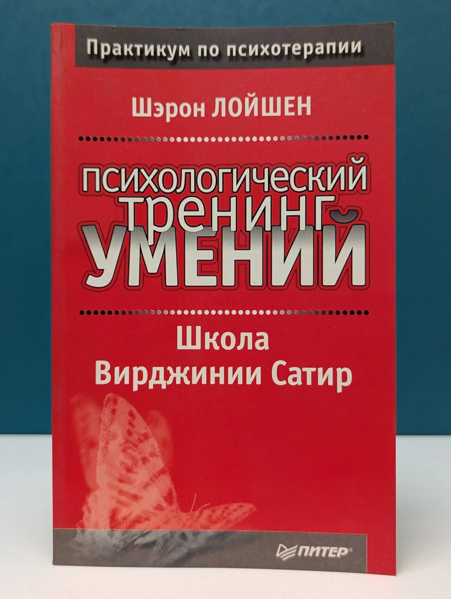 Практикум по психотерапии. Психологический тренинг умений. Школа Вирджинии Сатир Лойшен Шэрон 2001