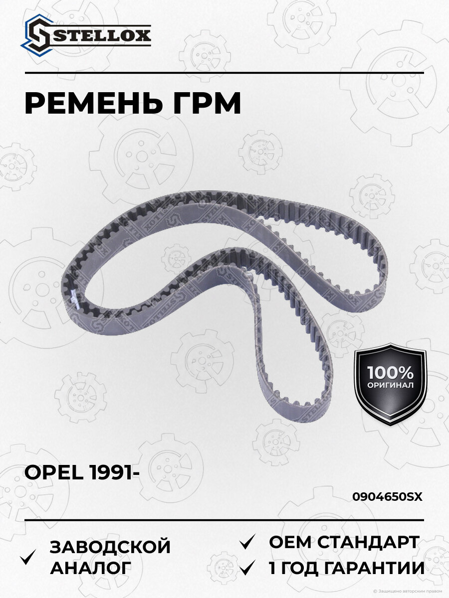 Ремень газораспределительного механизма Stellox 0904650SX Опель Астра Opel с 1991
