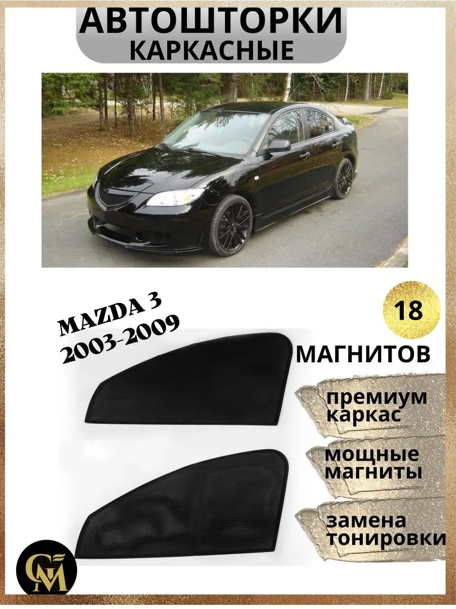 Автошторки GM GROUP, для Mazda 3 2003-2009, каркасные, магнитное крепление, черные