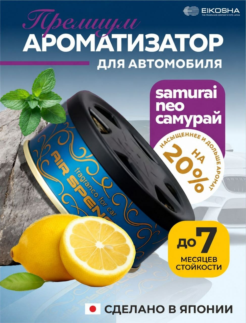EIKOSHA ароматизатор для автомобиля и дома SAMURAI NEO R90 (Самурай), автомобильный парфюм