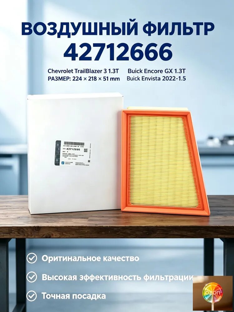 Фильтр воздушный арт. A3251C; 42712666, для Шевроле, Трейлблейзер, Бьюик, Энкор ГХ, Энвиста - 1.2, 1.3 турбо, 2020-2026.