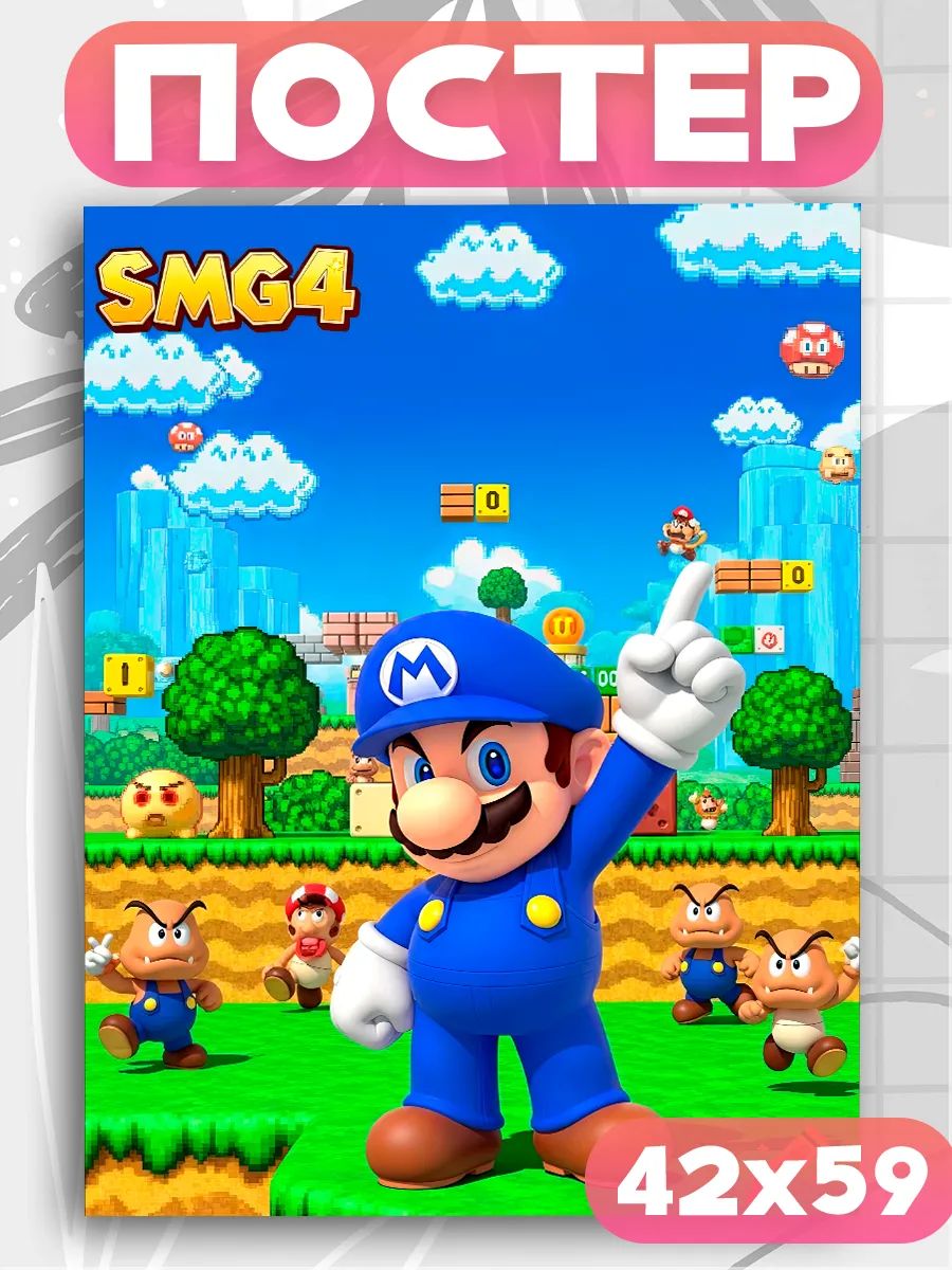 Постеры на стену Smg4