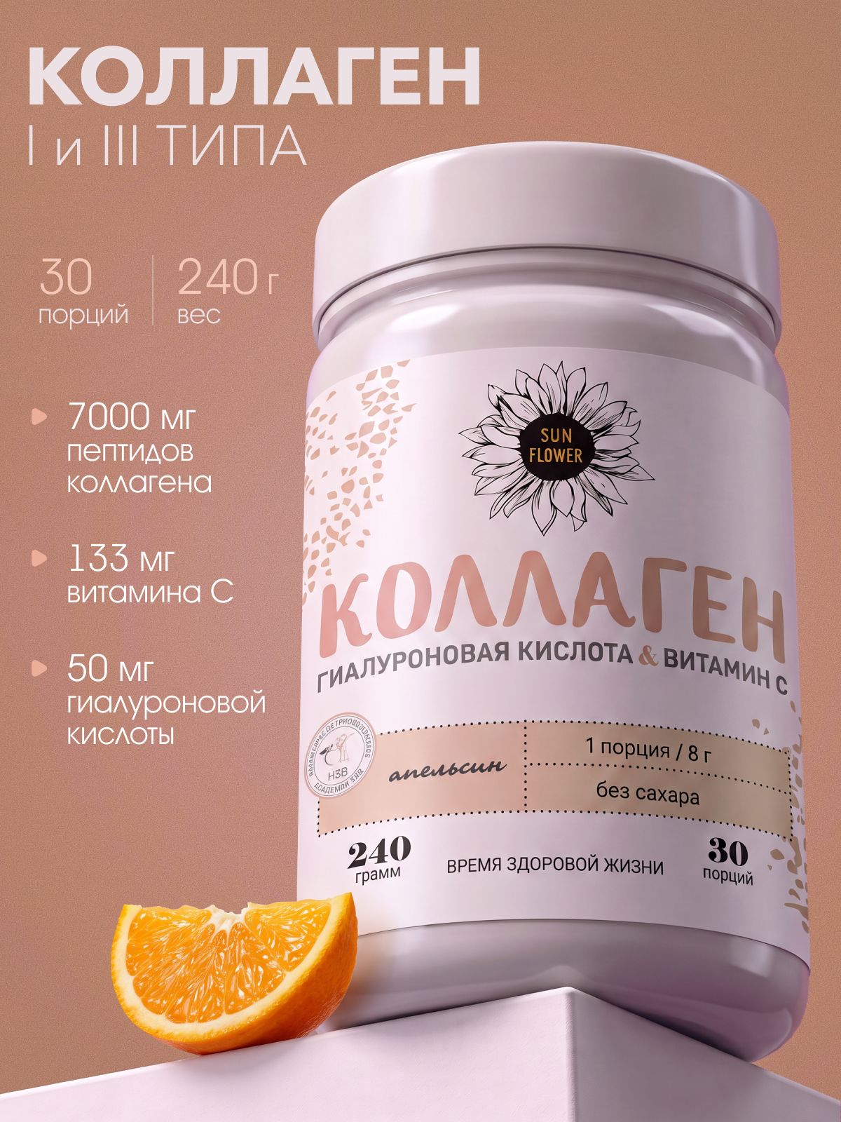 Коллаген порошок гидролизованный 1 и 3 типа с гиалуроновой кислотой и витамином C, добавка для суставов и связок, кожи, волос и ногтей. Вкус апельсин 240 грамм, 30 порций.