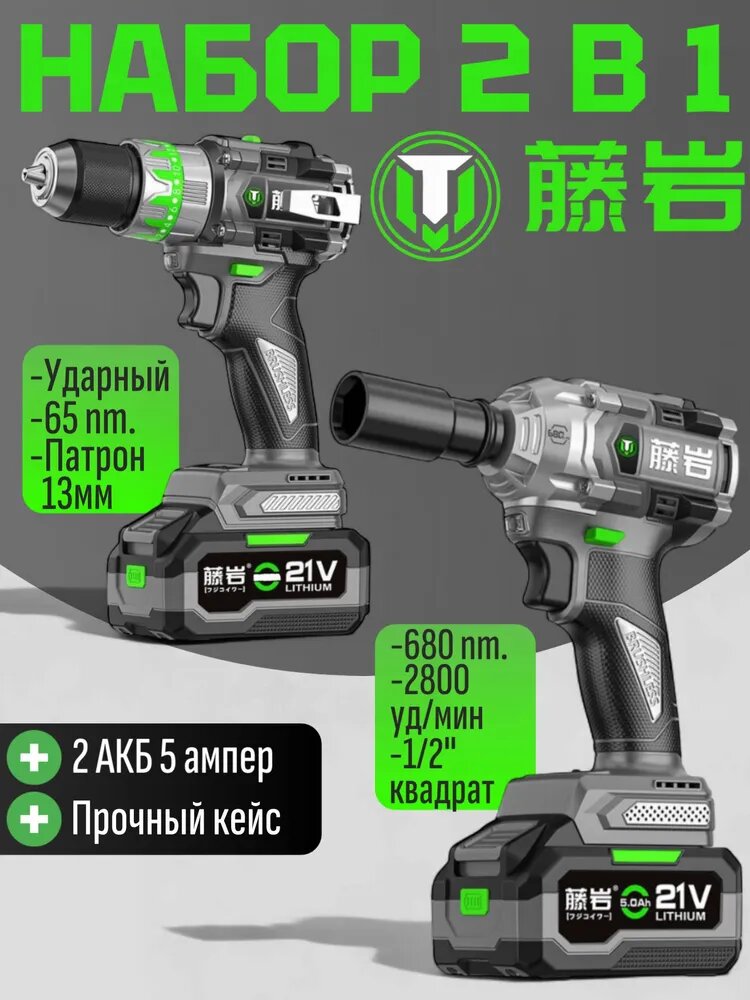 TENYN набор 2 в 1 шуруповерт ударный 65nm Гайковерт 680nm в кейсе 2 акб