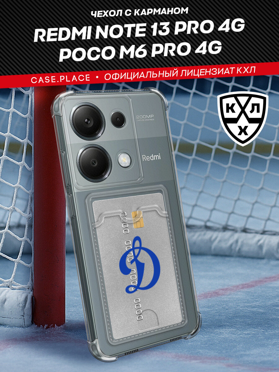 Чехол на Xiaomi Redmi Note 13 Pro 4G/Poco M6 Pro 4G (Сяоми Редми Нот 13 Про 4G/Поко М6 Про 4G) с картой и принтом Картхолдер Динамо. Москва