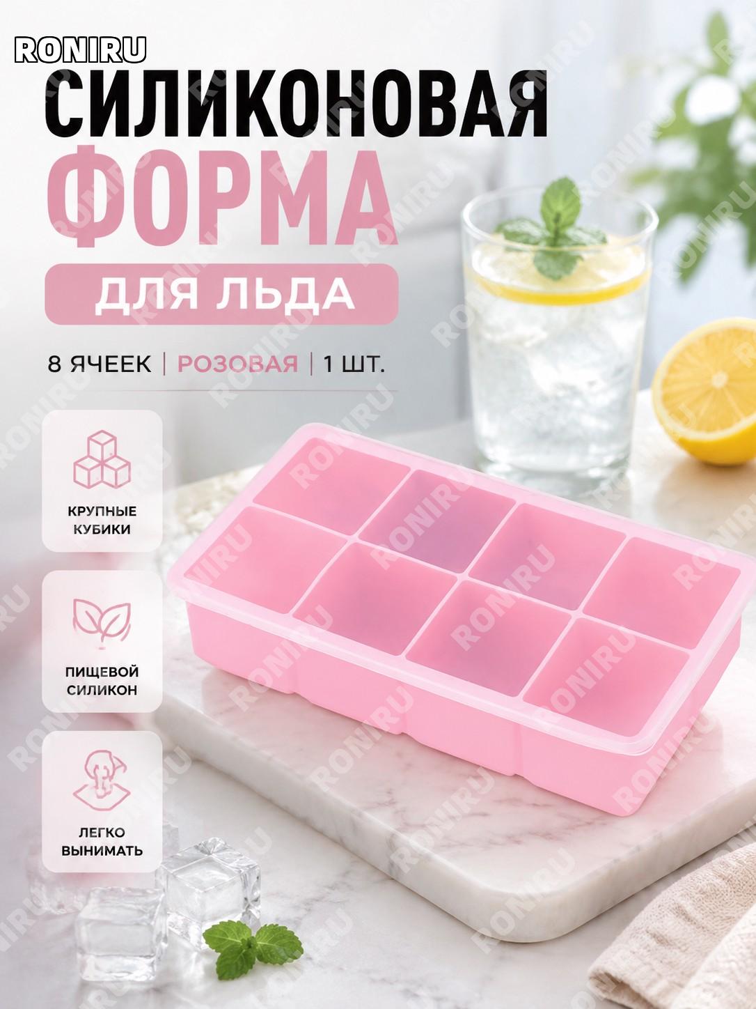 Силиконовая форма для льда 8 ячеек розовая, 1 шт, форма-модель для кубиков льда для холодильника дома и кухни.