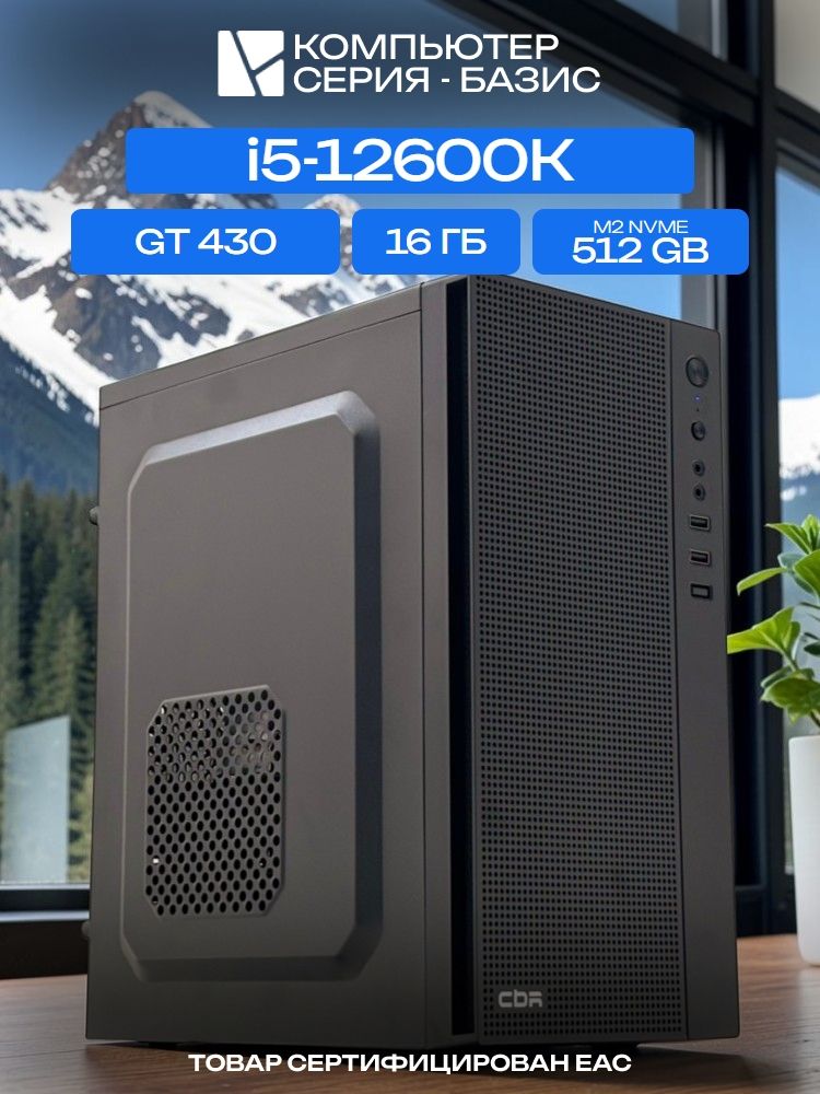 ОфисныйПК, B760M, i5-12600K AIR6, 512 NVME, 16 ГБ DDR4, GT 430 (1 Гб), 500W