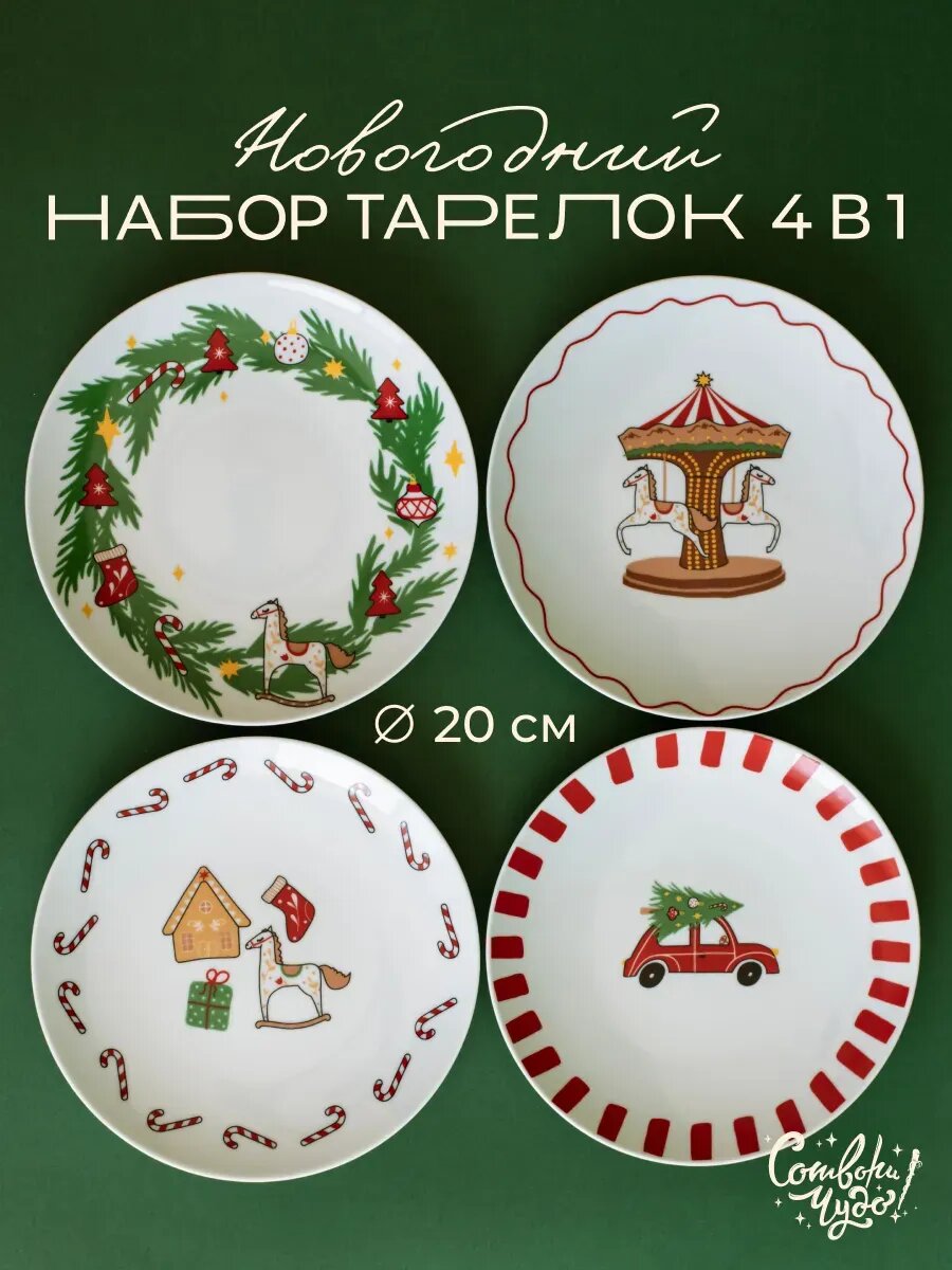 Подарочный новогодний набор тарелок на 4 персоны, фарфор, диаметр 20 см