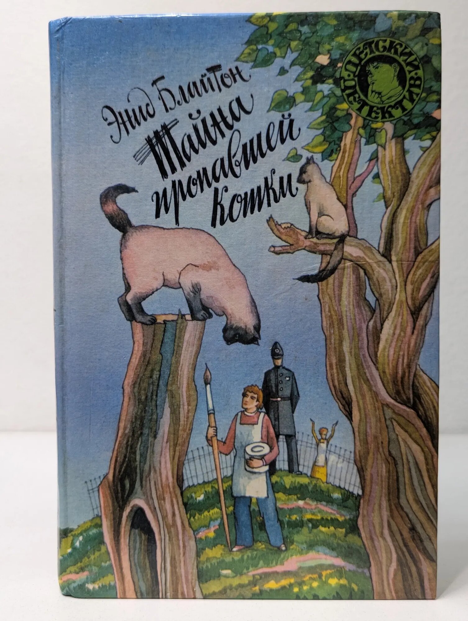 Тайна пропавшей кошки Блайтон Энид 1993