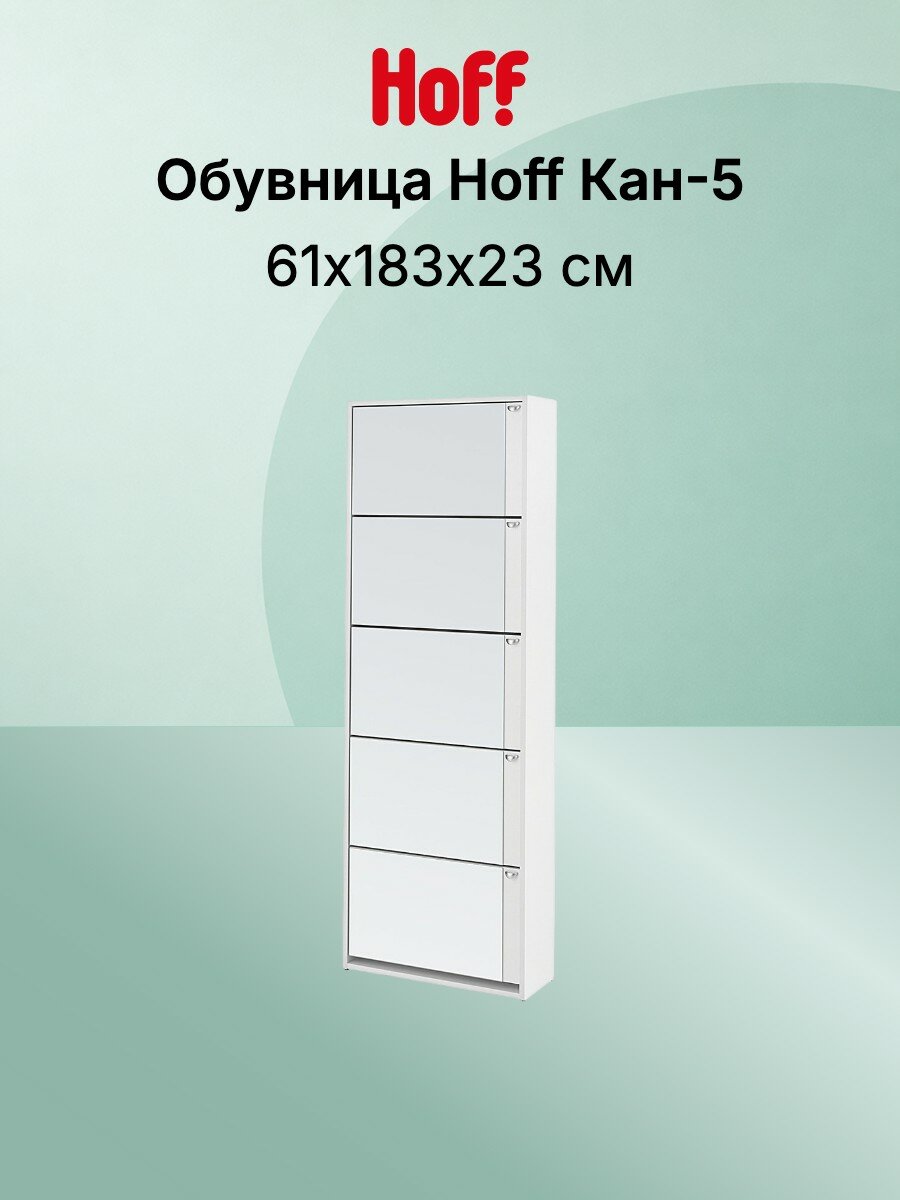 Обувница КАН-5 S, 60,2х182,5х22,6, цвет белый