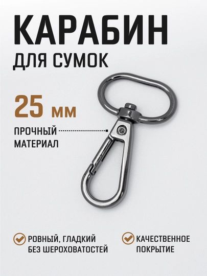 Карабин металлический поворотный для ремня сумки 25 мм 2 шт / карабин для ключей, брелоков, поводков