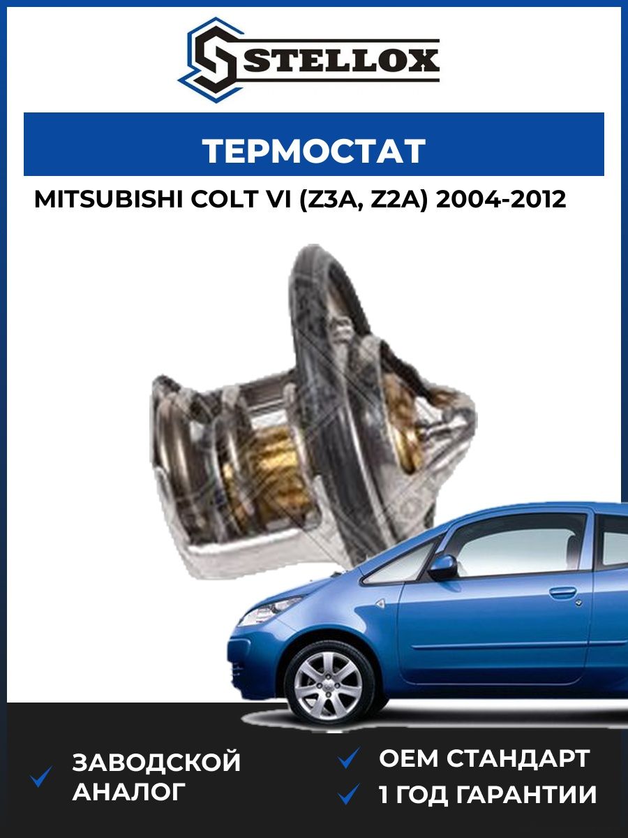 Термостат Stellox 2340196SX Мицубиси Кольт VI Mitsubishi Colt VI Z3A 2004-2012