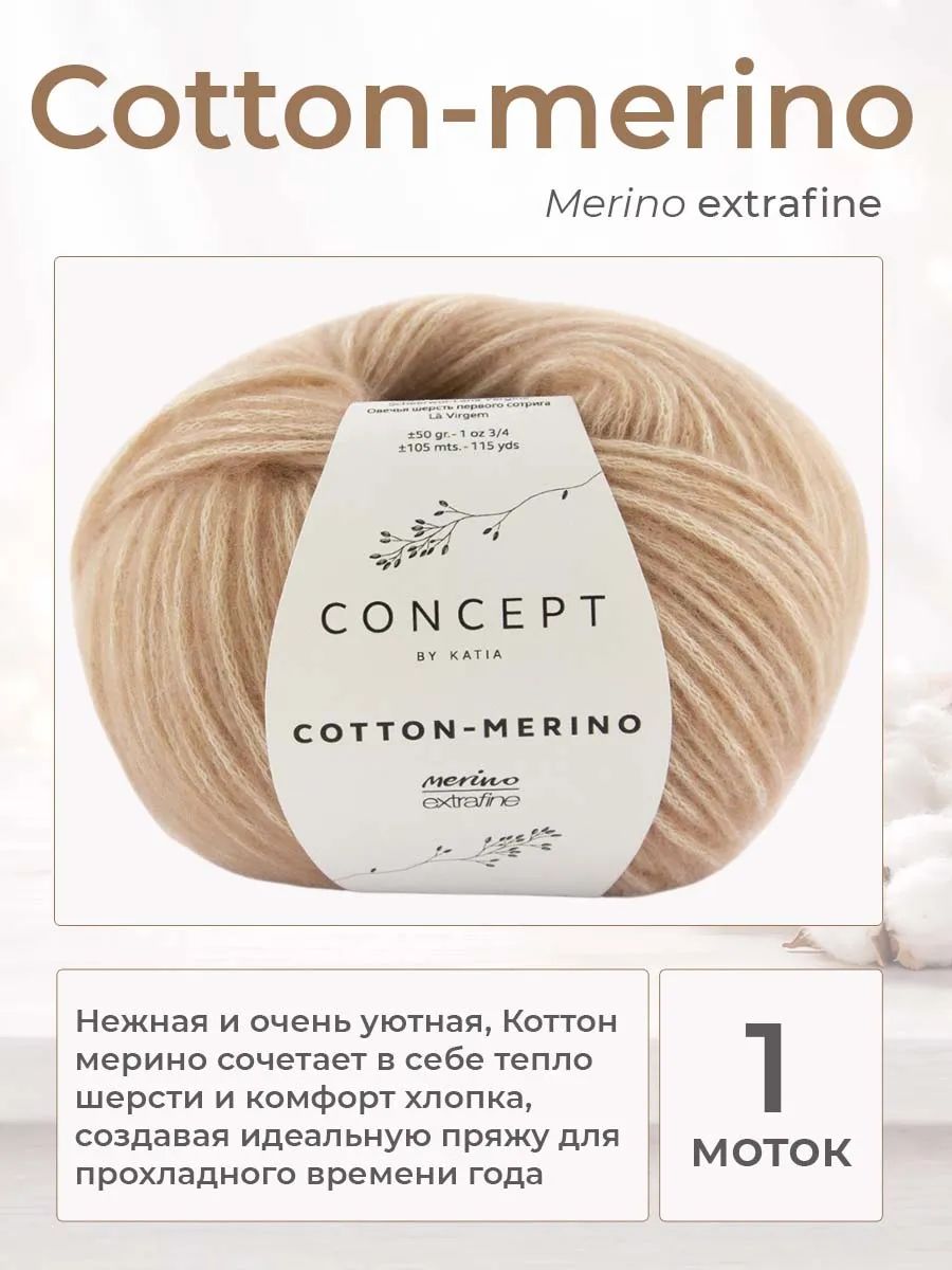 Пряжа для вязания Katia Cotton-Merino шнурок, цвет 137, 1 моток