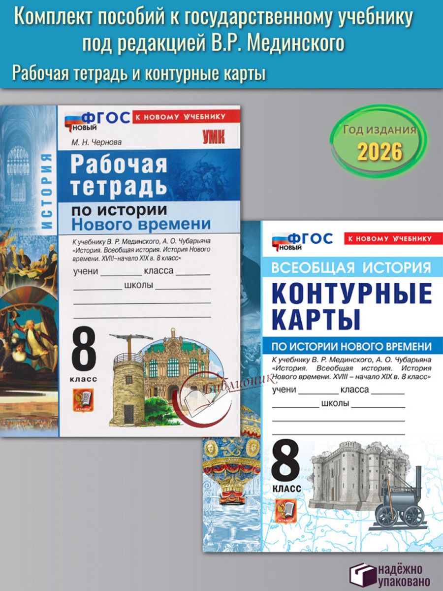 Комплект. История нового времени ХVIII-нач. XIХв. 8 класс Рабочая тетрадь+контурные карты. К учебнику В. Р. Мединского