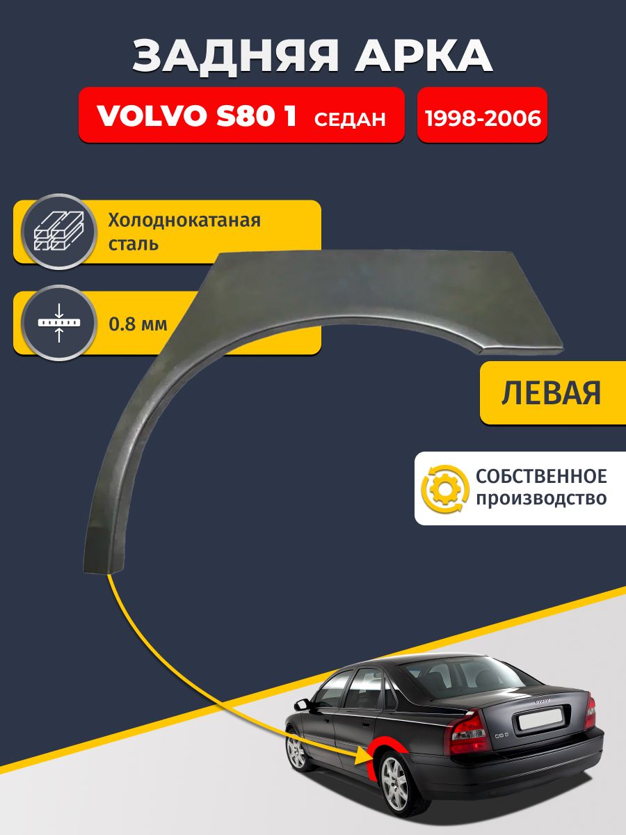 Левая задняя ремонтная арка для автомобиля Volvo S80 1998-2006 Седан (Вольво С80 1). Холоднокатаная сталь 0,8мм.