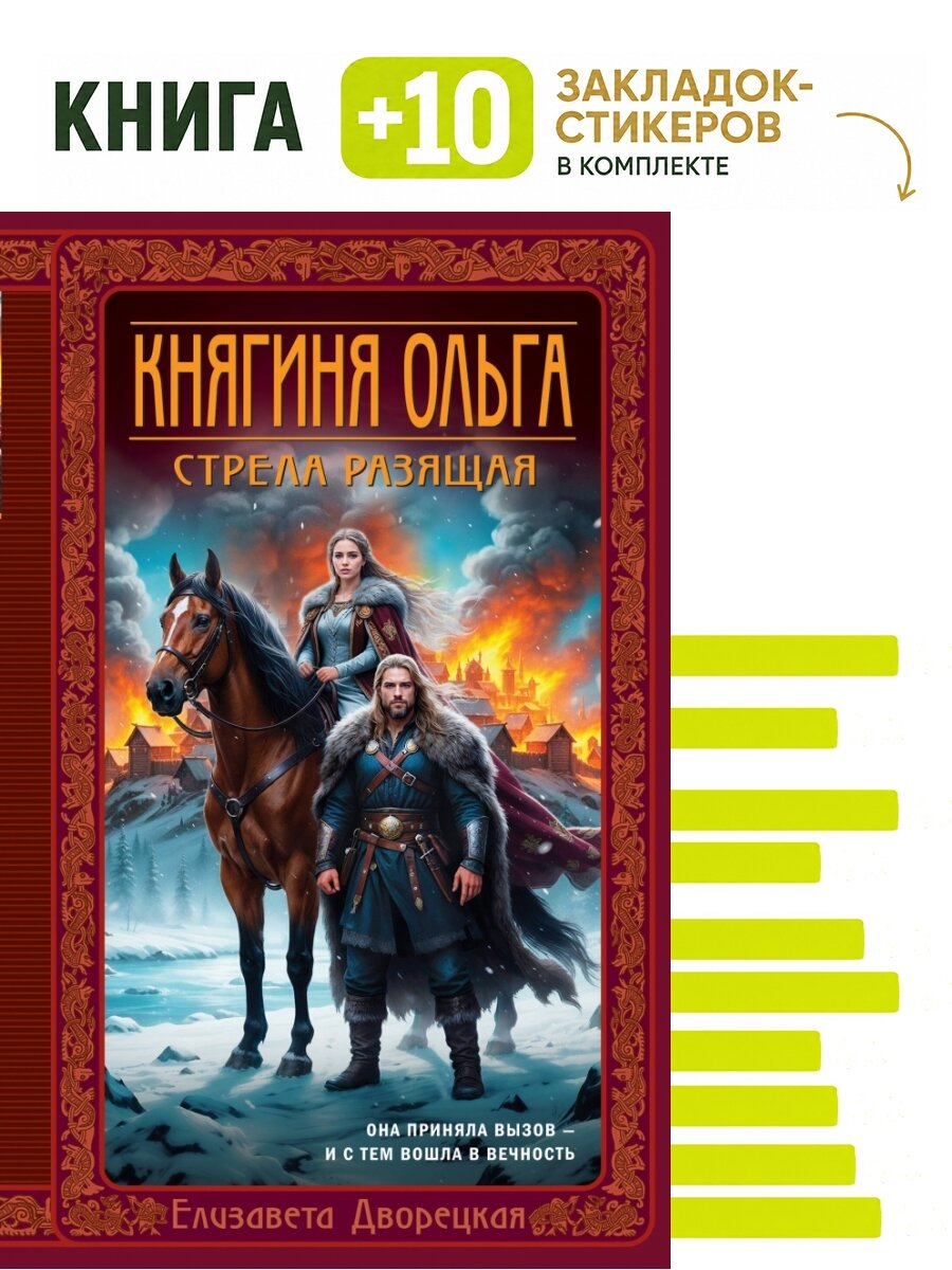 Княгиня Ольга. Стрела разящая. Комплект: книга + 10 закладок-стикеров