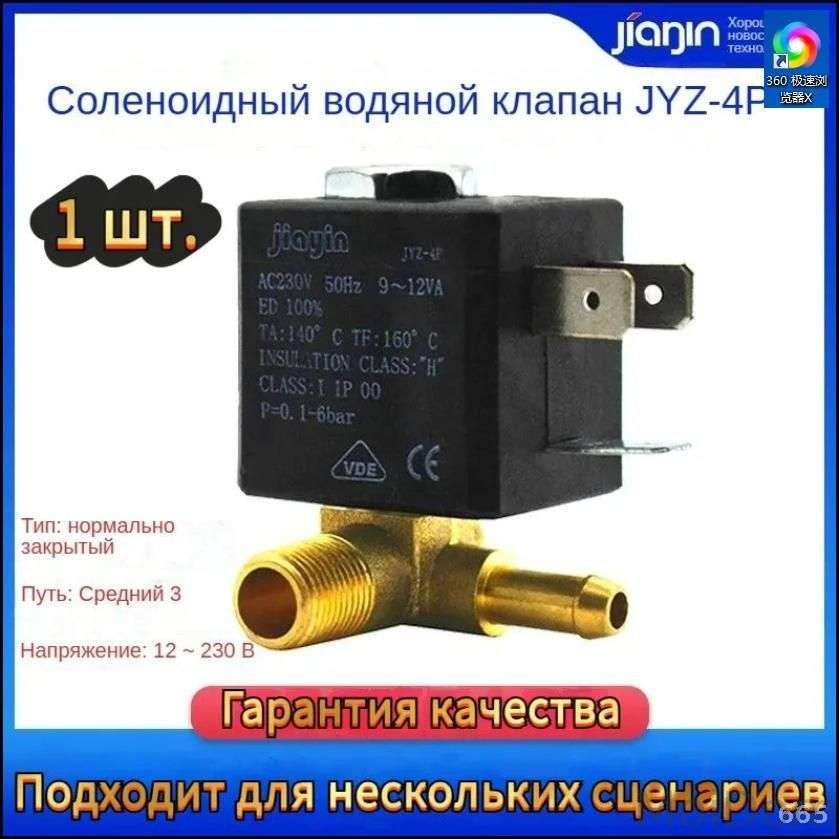 Клапан электромагнитный Jiayin JYZ-4P ( OLAB CEME 588) для парогенератора