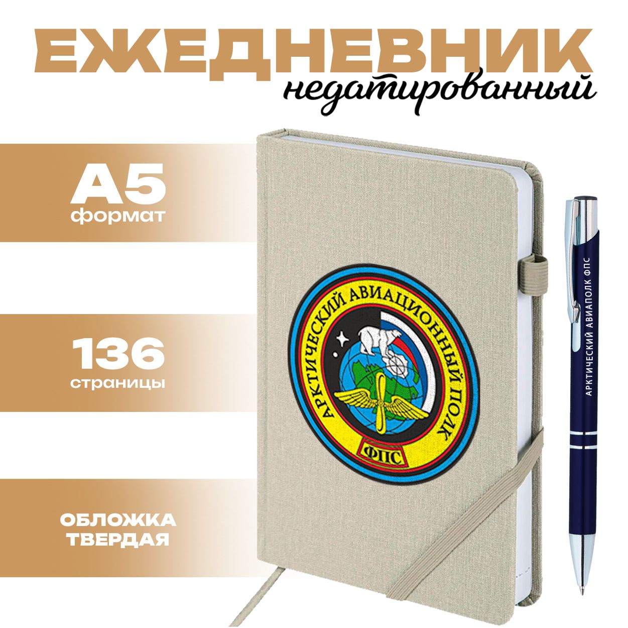 Ежедневник и ручка Арктический авиационный полк ФПС