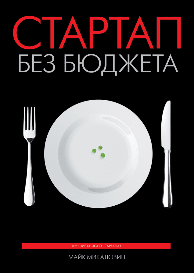 Стартап без бюджета — фото 1