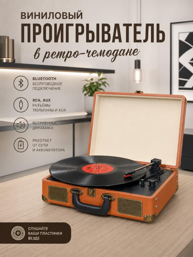 Виниловый проигрыватель для пластинок ретро с bluetooth