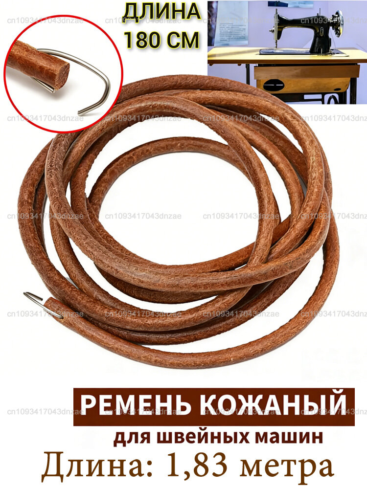 Ремень кожаный для бытовой, ножной швейной машины. Толщина 5 мм. Длина 1, 83 м