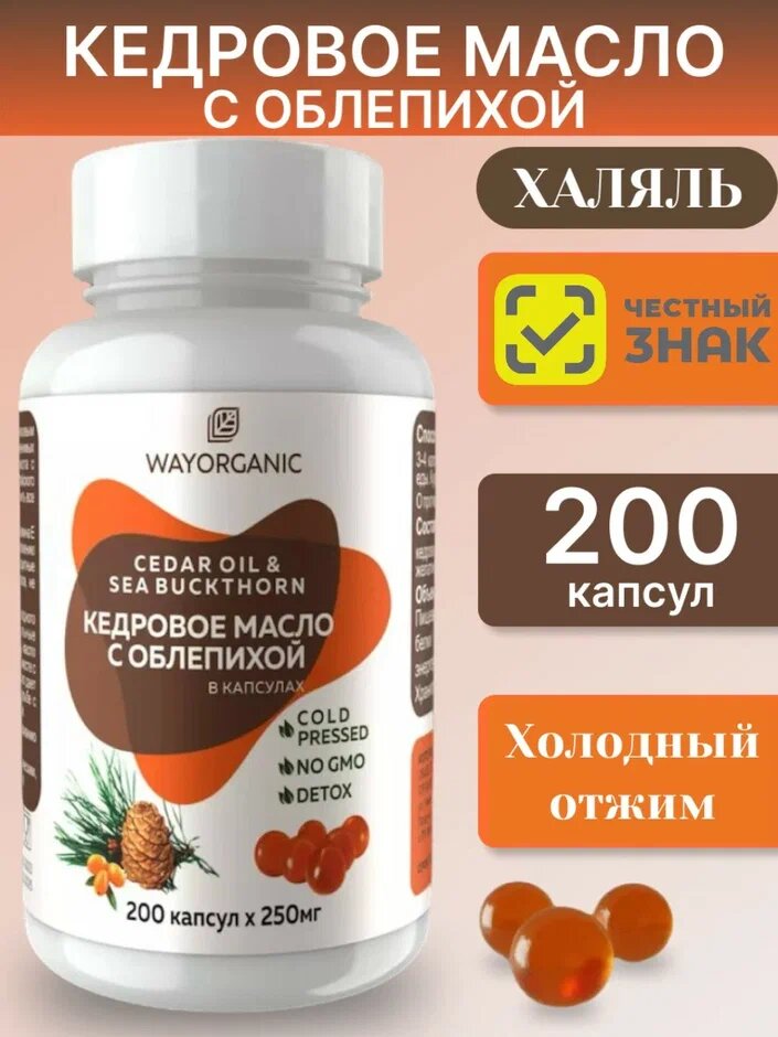 Кедровое масло WAYORGANIC, с облепихой, натуральное, в капсулах, 400 штук