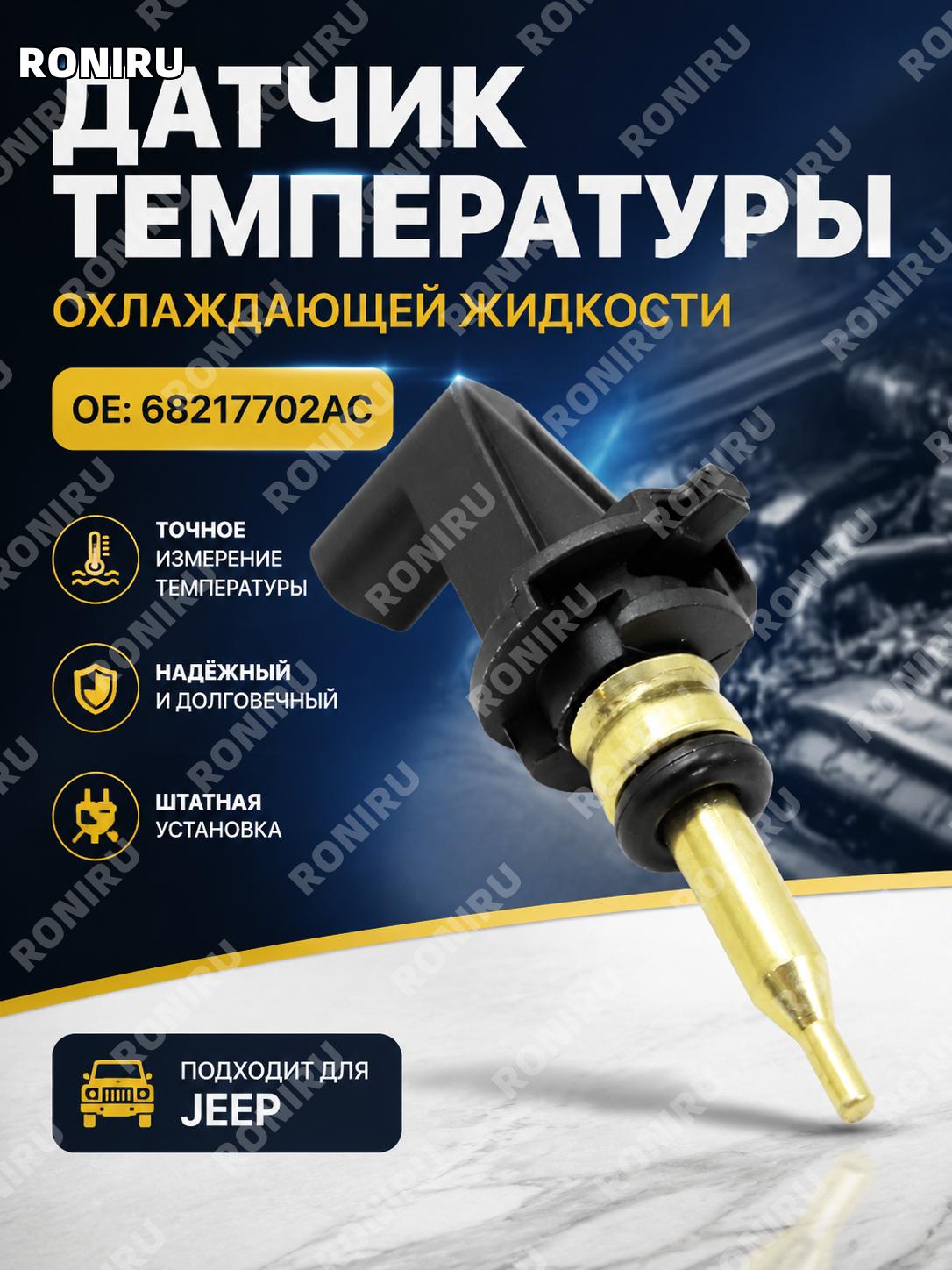 Датчик температуры воды для Jeep, автомобильный датчик температуры охлаждающей жидкости, запчасть для авто узел