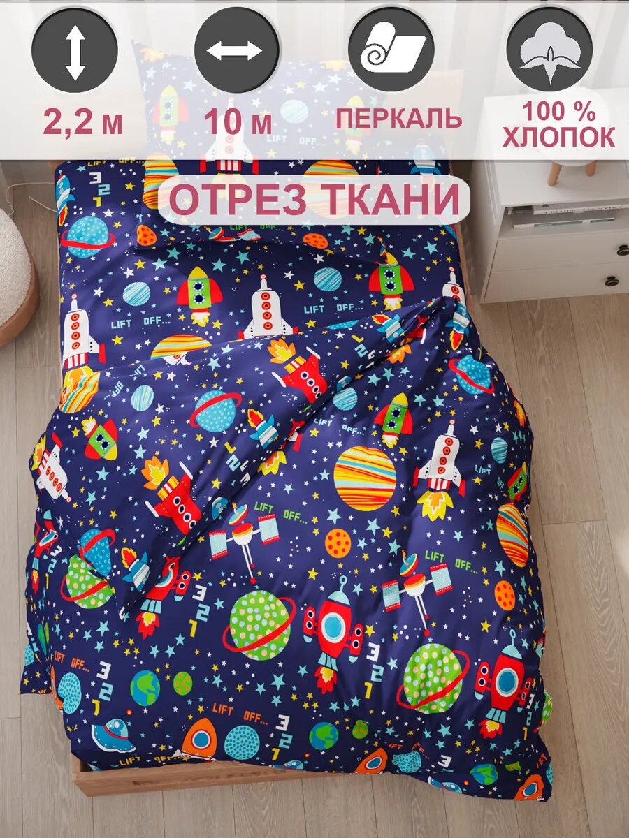 Ткань для пошива постельного белья, отрез 10м х 2,2м