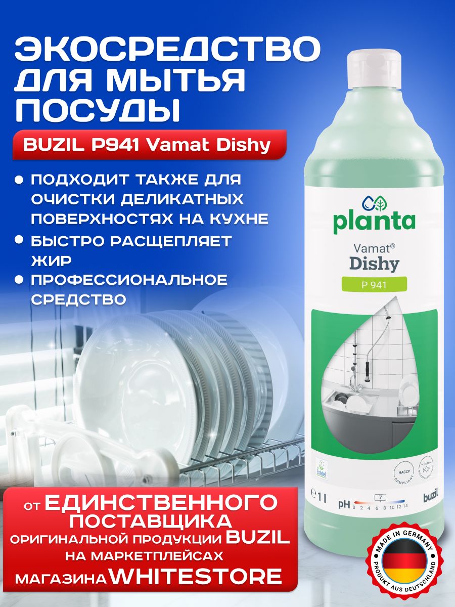 Средство для мытья посуды Buzil P941 Vamat Dishy, гель для посуды, универсальное чистящее средство для кухни бузиль