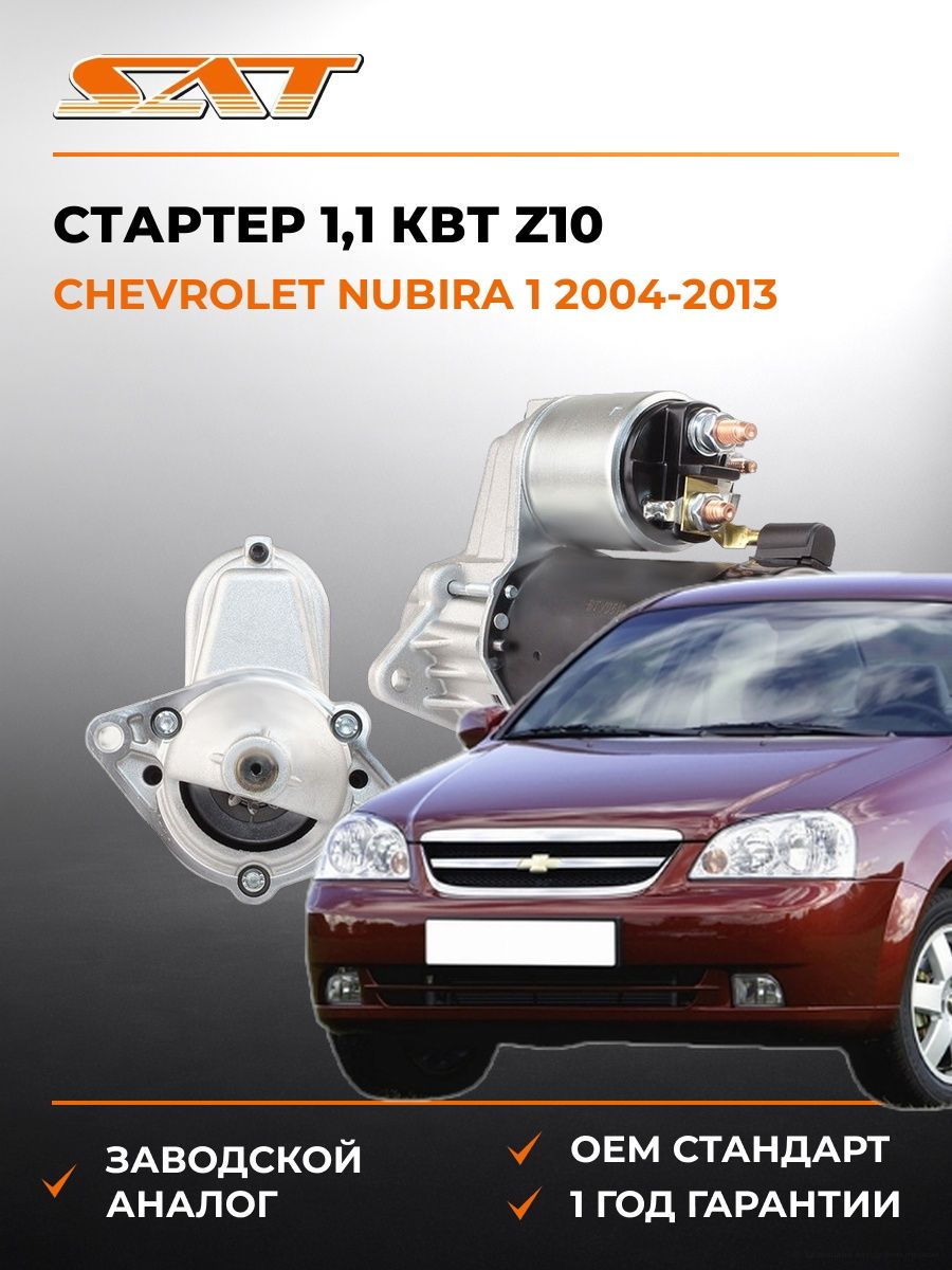 Стартер 1 SAT ST25182244N Шевроле Нубира 1 Chevrolet Nubira 1 2004-2013