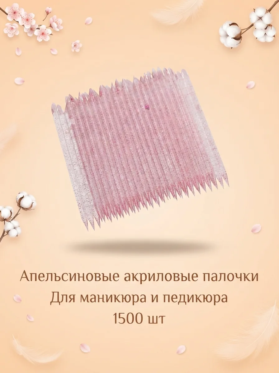 Палочки апельсиновые для маникюра и педикюра акриловые 1500 шт, 9,5 см, ⌀3,8 мм // 15 уп
