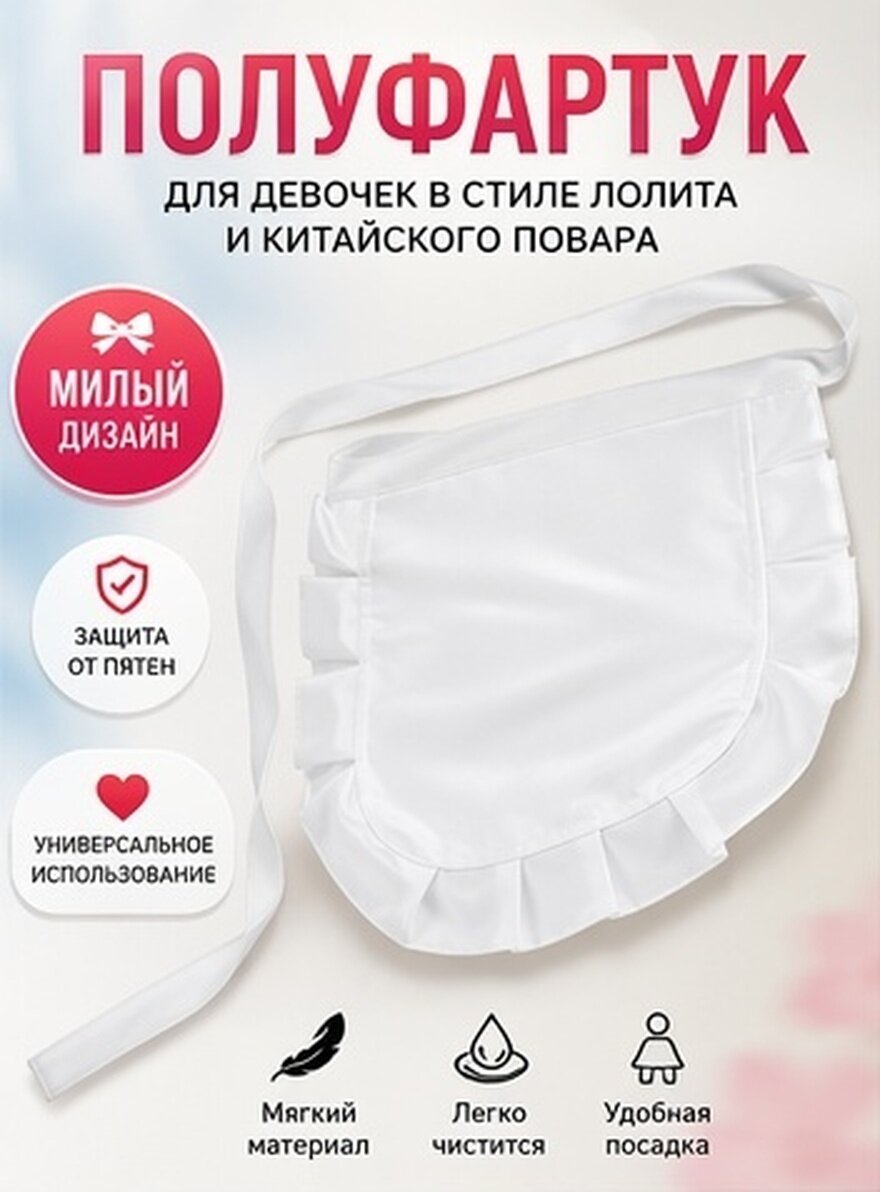 Фартук Для Приготовления Еды С Милым Дизайном Lolita 32,00×26,50×0,10 см