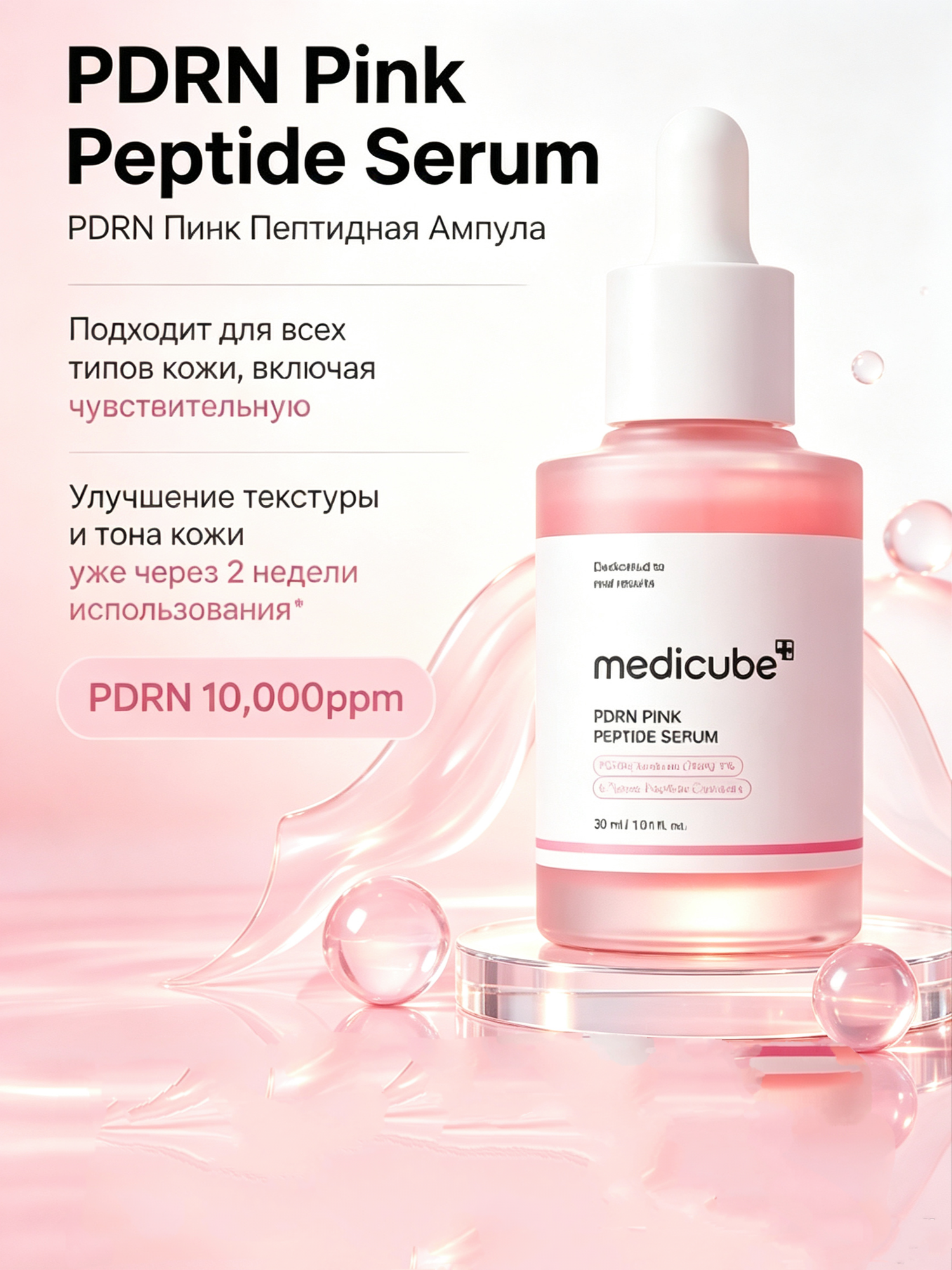 Medicube PDRN Pink Peptide Serum — пептидная сыворотка для лица с PDRN 10000 ppm, упругость и сияние кожи