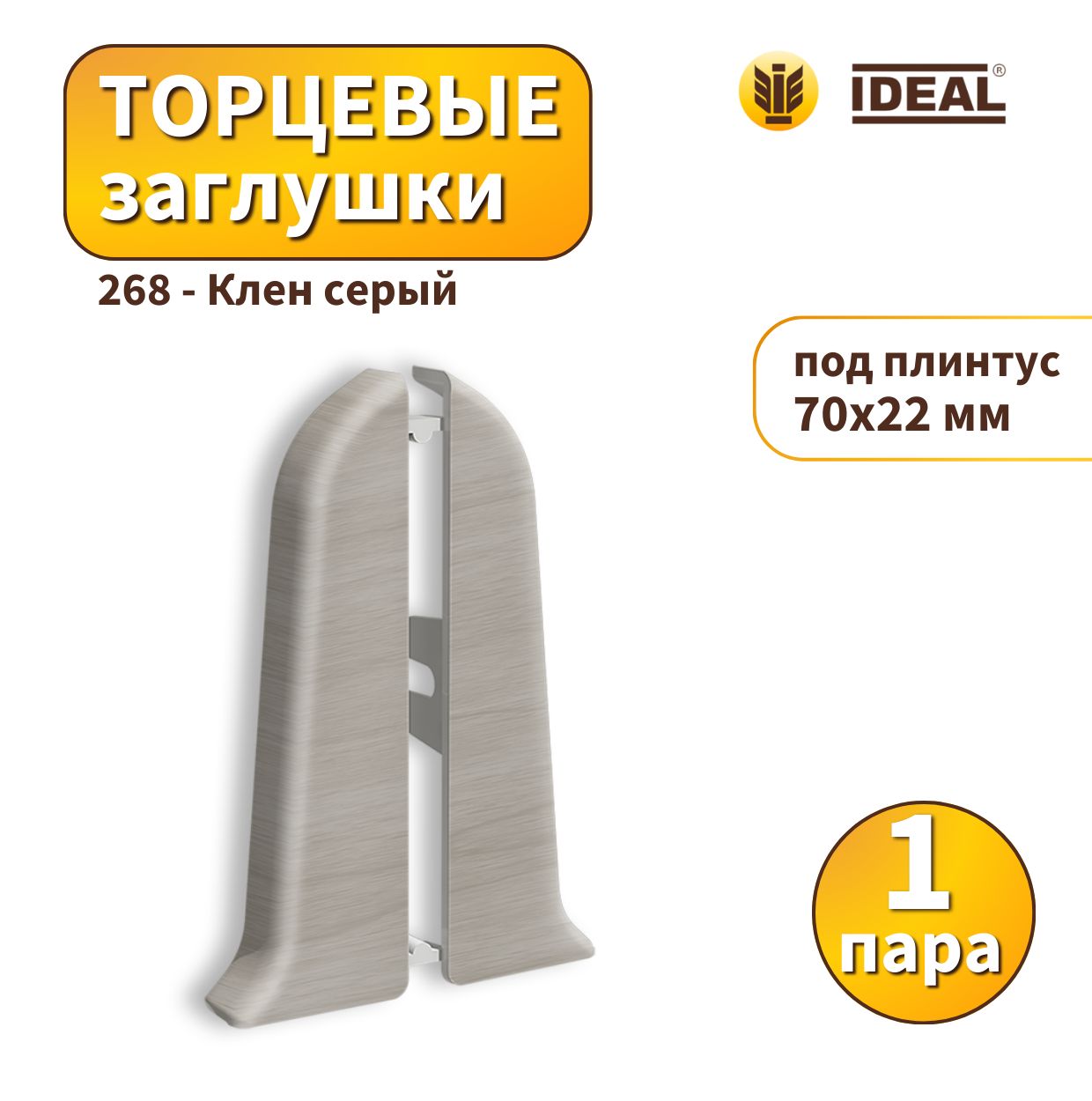 Заглушка IDEAL KП70-268 Клен серый 2шт