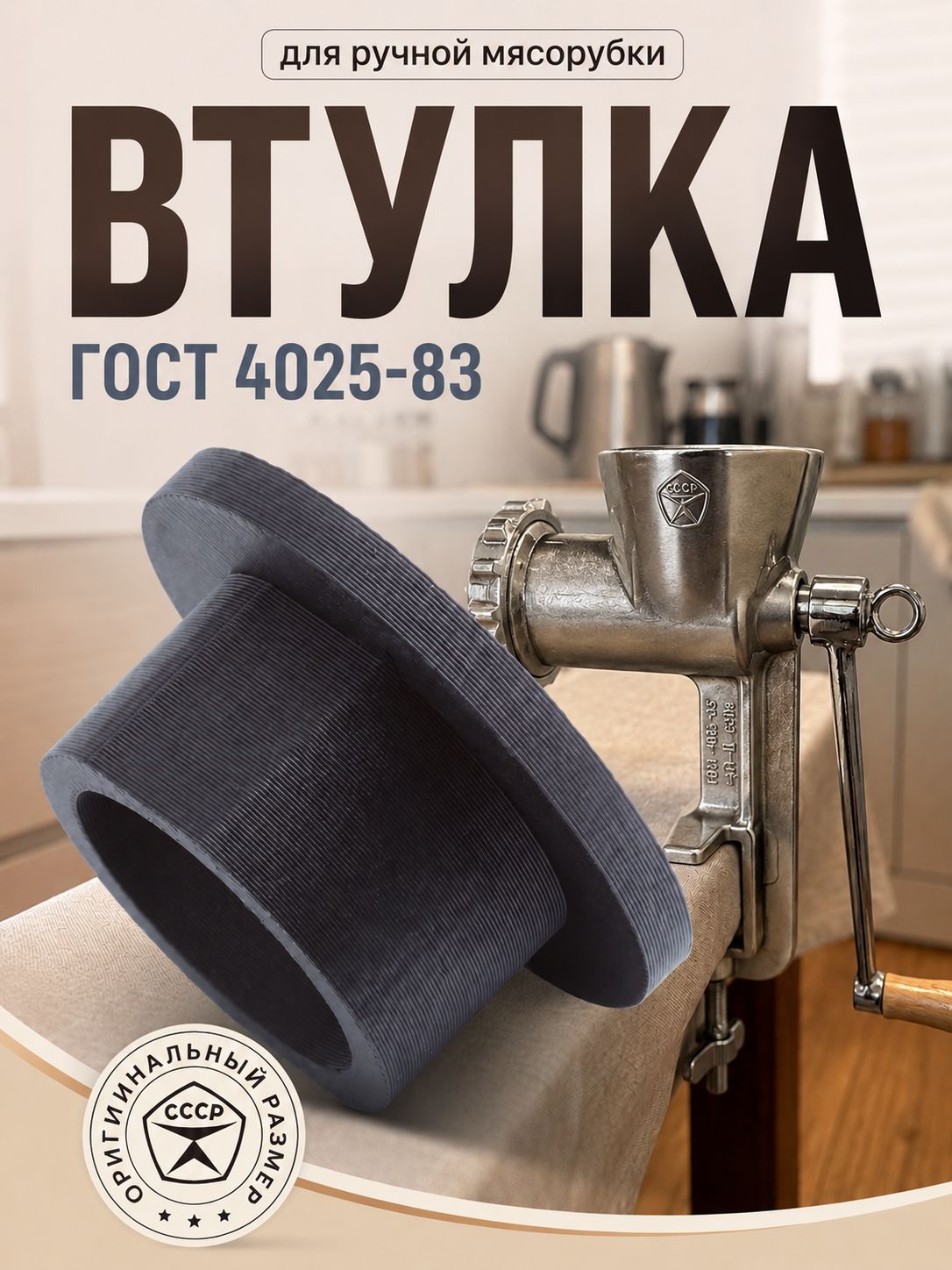 Втулка для ручной мясорубки ГОСТ 4025-83