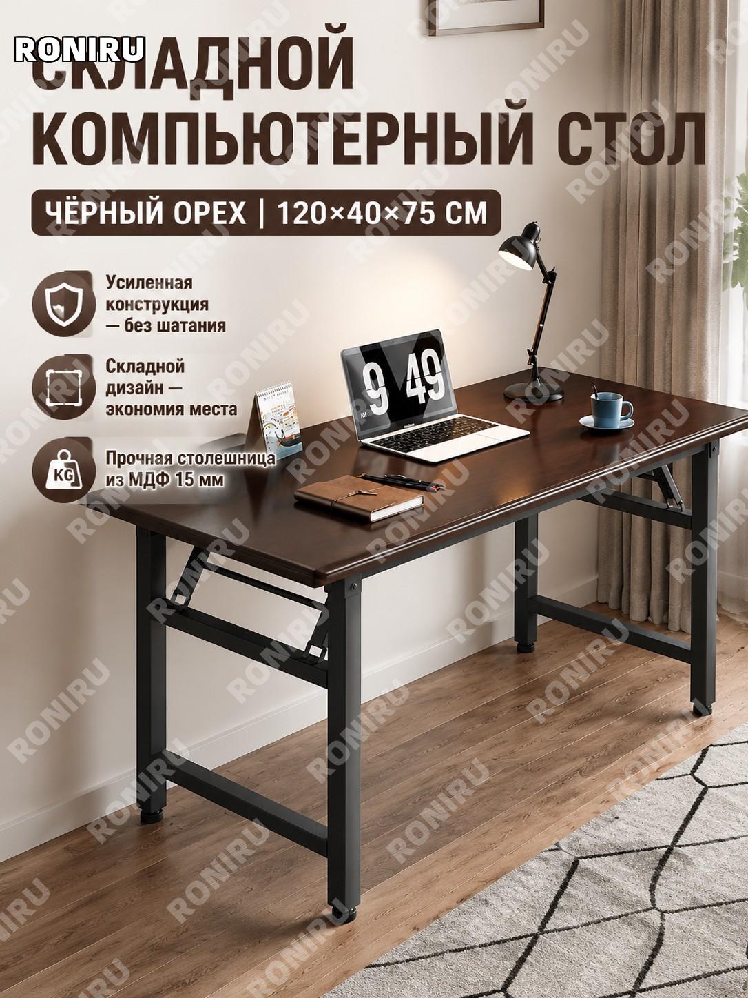 Компьютерный стол складной для дома 120×40 см, черный орех, усиленная версия, письменный стол с каркасом для учебы