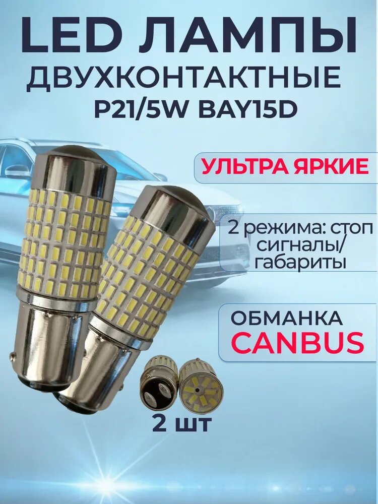 Светозавр LED лампы P21/5W (1157 BAY15D), 1200LM / 5000K белый свет, для стоп сигнала, габаритов / 2 шт.