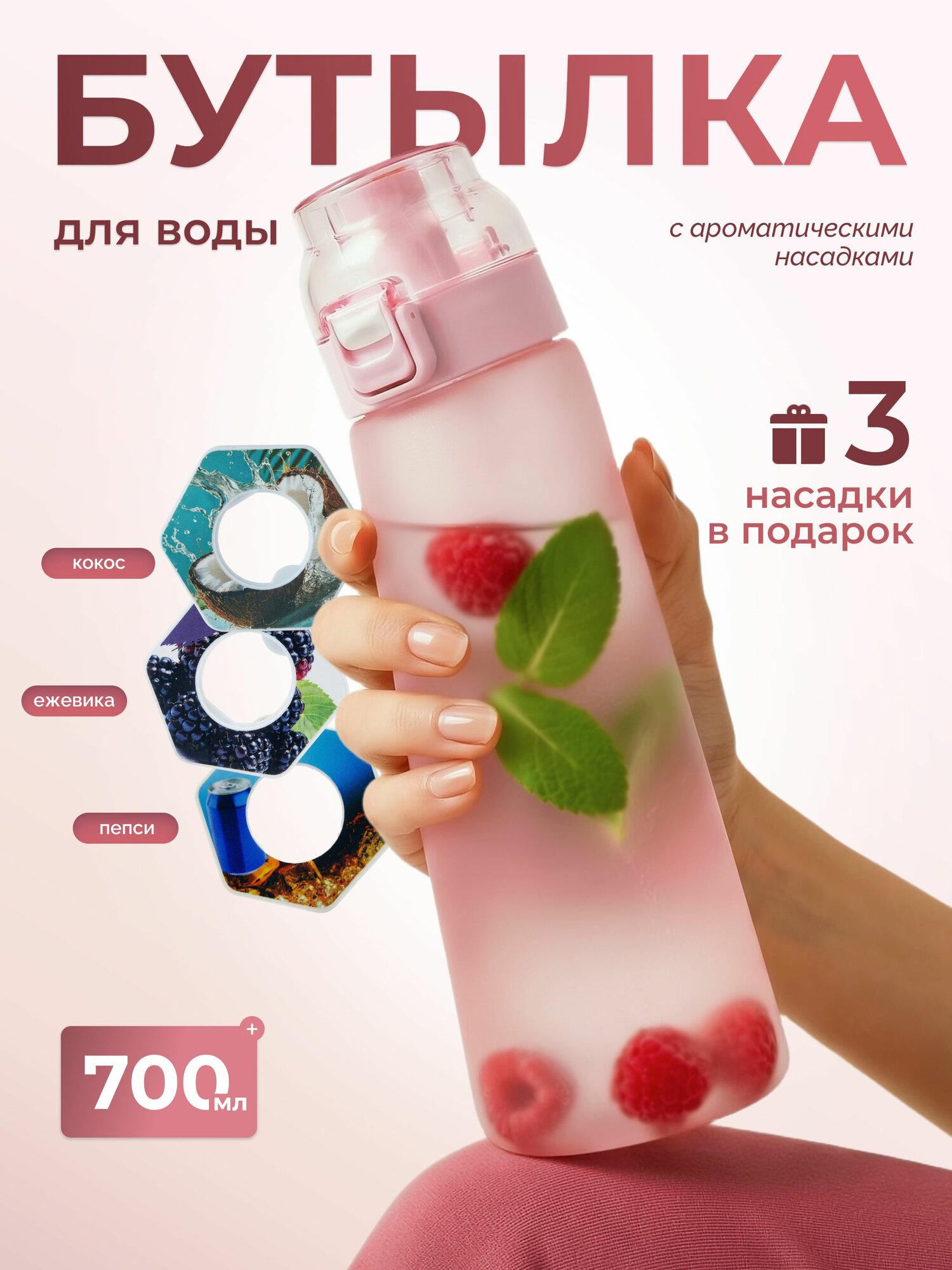 Бутылка для воды со вкусом спортивная с арома картриджами в подарок 700 мл