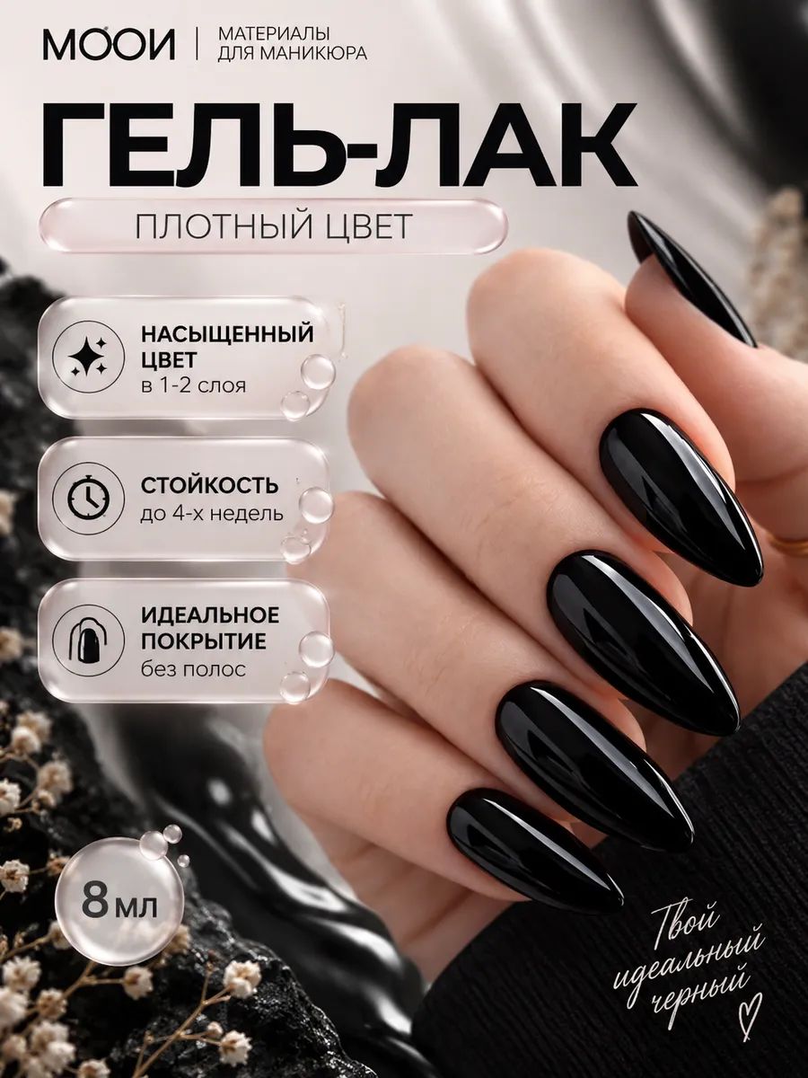 Гель лак для ногтей черный 8 мл моои