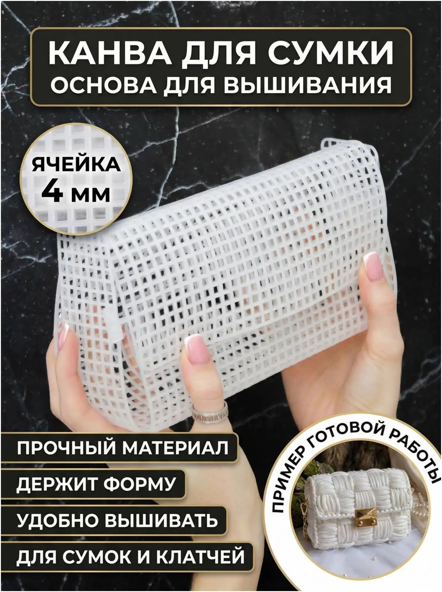 Пластиковая канва для вышивания и вязания , заготовка для сумки клатч основа и каркас для сумки