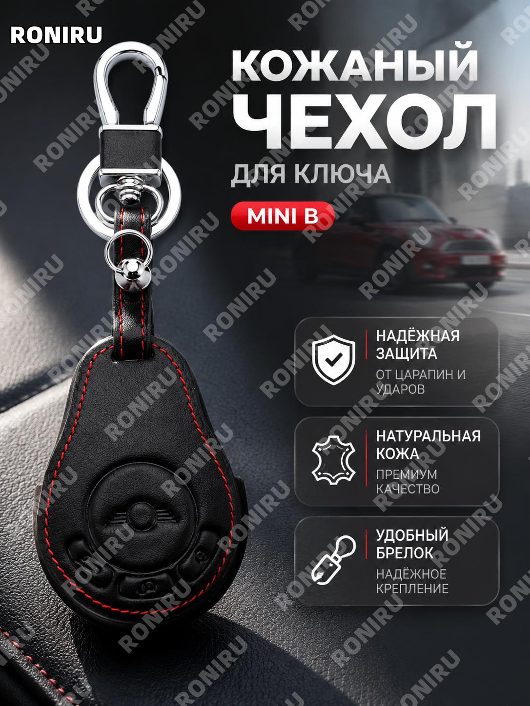 Чехол для ключа MINI B款 из натуральной кожи для BMW MINI Cooper F56 F55 F54 F57 F60 защита автоключа стильный!