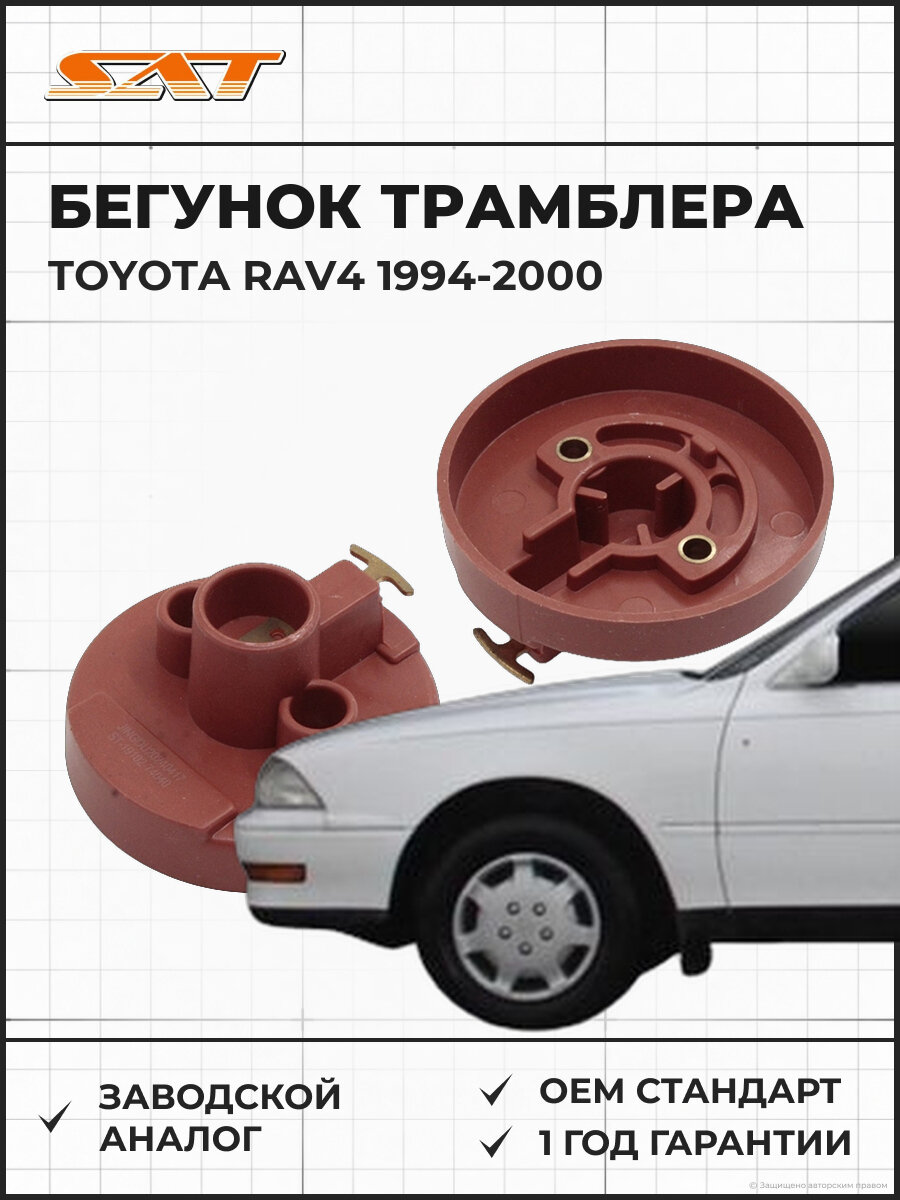 Бегунок трамблера SAT ST1910274040 Toyota 1994-2000 Тойота OEM 19102-74040