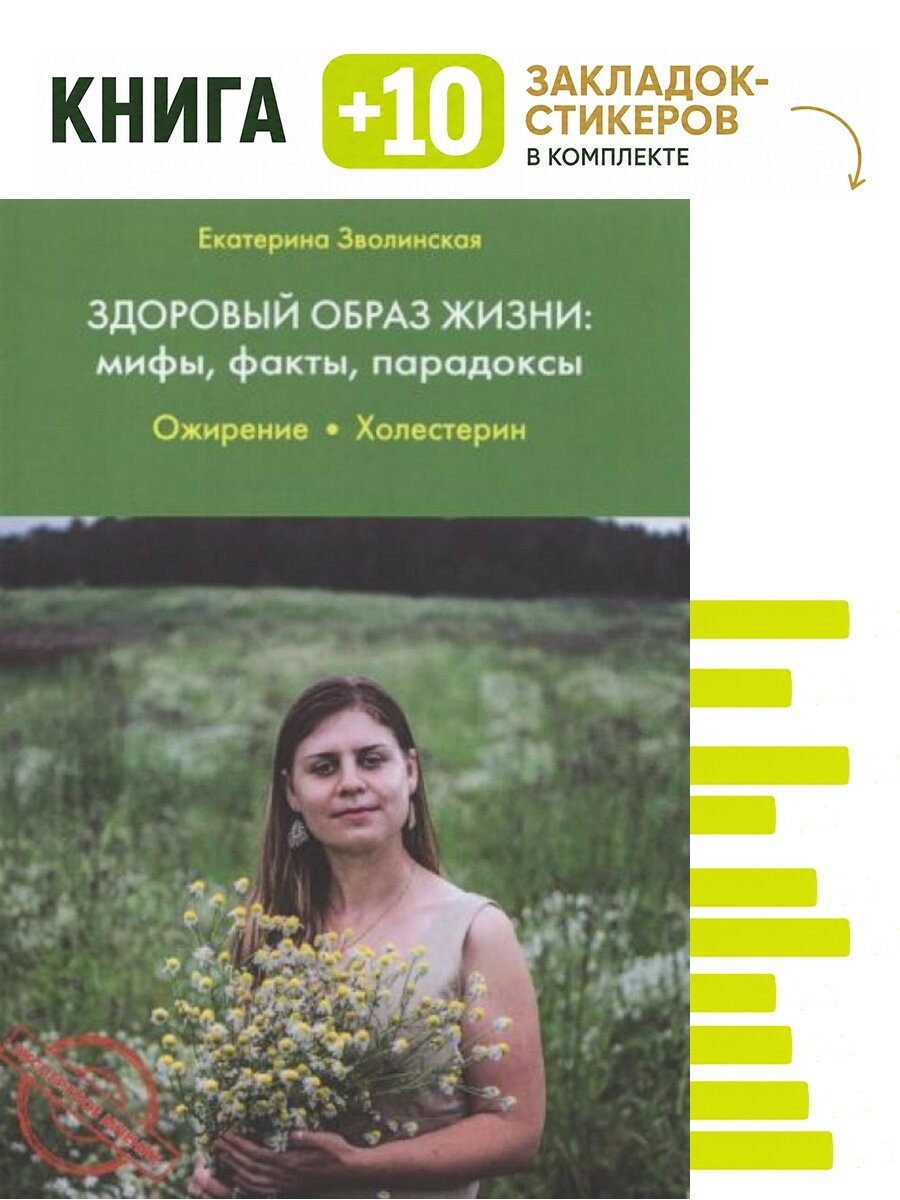 Здоровый образ жизни. Мифы, факты, парадоксы. Ожирение. Комплект: книга + 10 закладок-стикеров