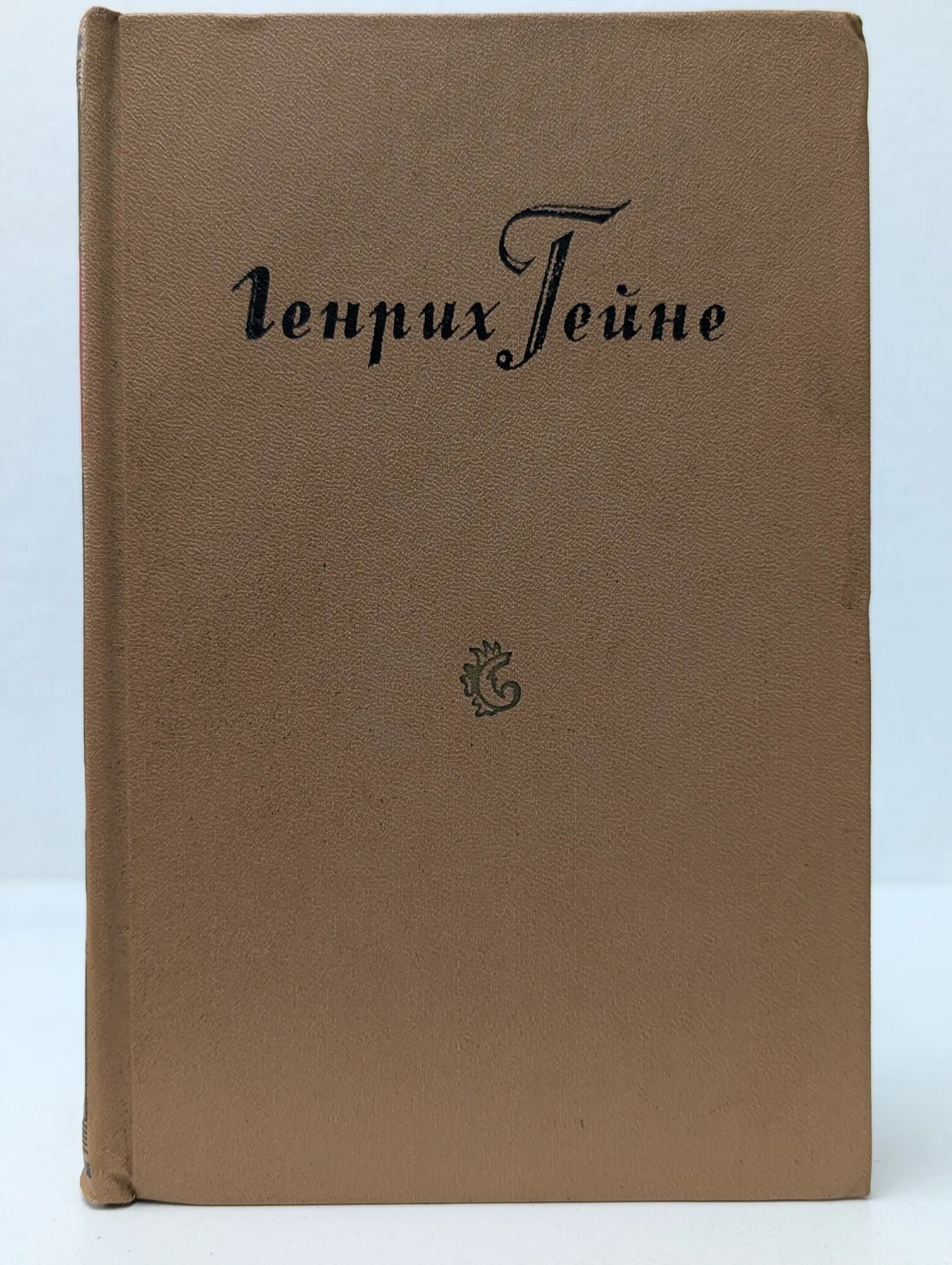 Генрих Гейне. Собрание сочинений в 10 томах. Том 6 Гейне Генрих 1958