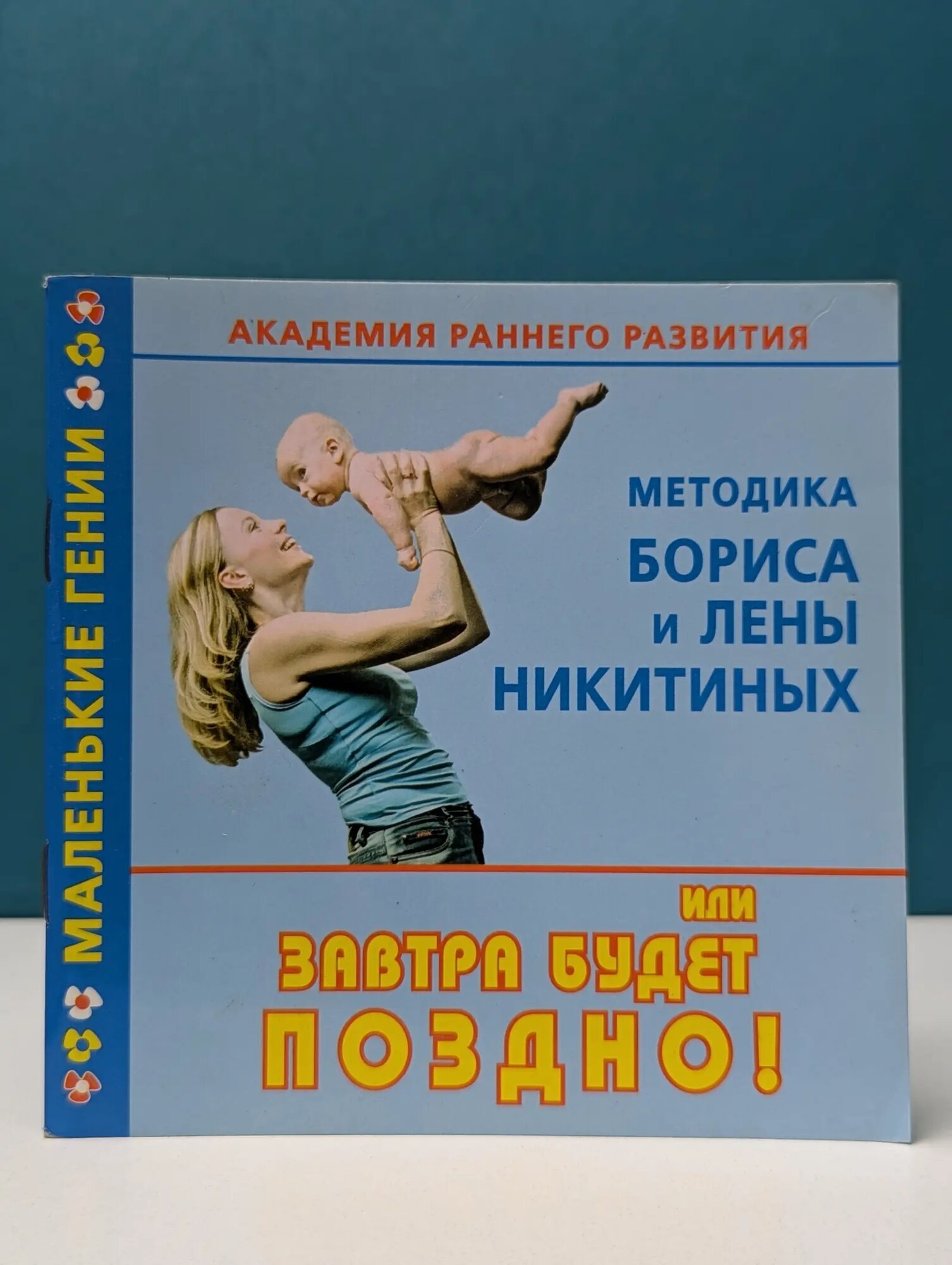 Маленькие гении. Академия раннего развития. Методика Бориса и Лены Никитиных, или Завтра будет поздно! Дмитриева Виктория Геннадьевна 2006