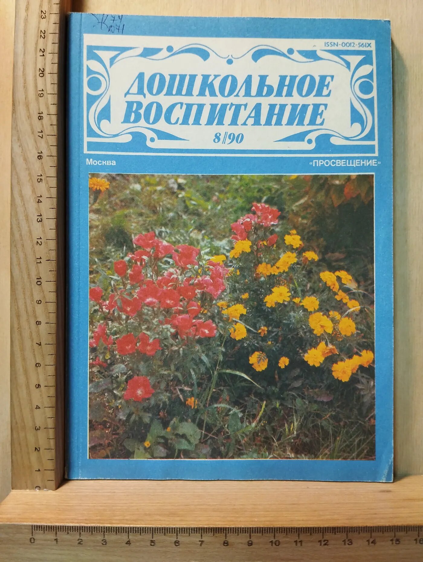 Дошкольное воспитание 8/90